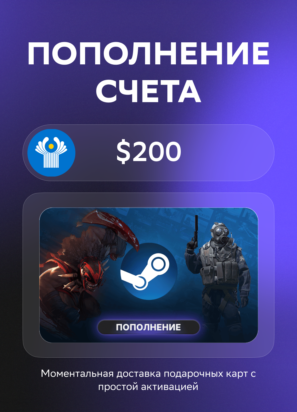 Моментальное пополнение счета Steam на 200 долларов | СНГ + РФ
