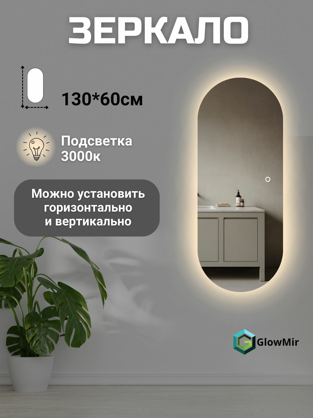 Зеркало настенное капсула с подсветкой и сенсорным управлением 130х60 см