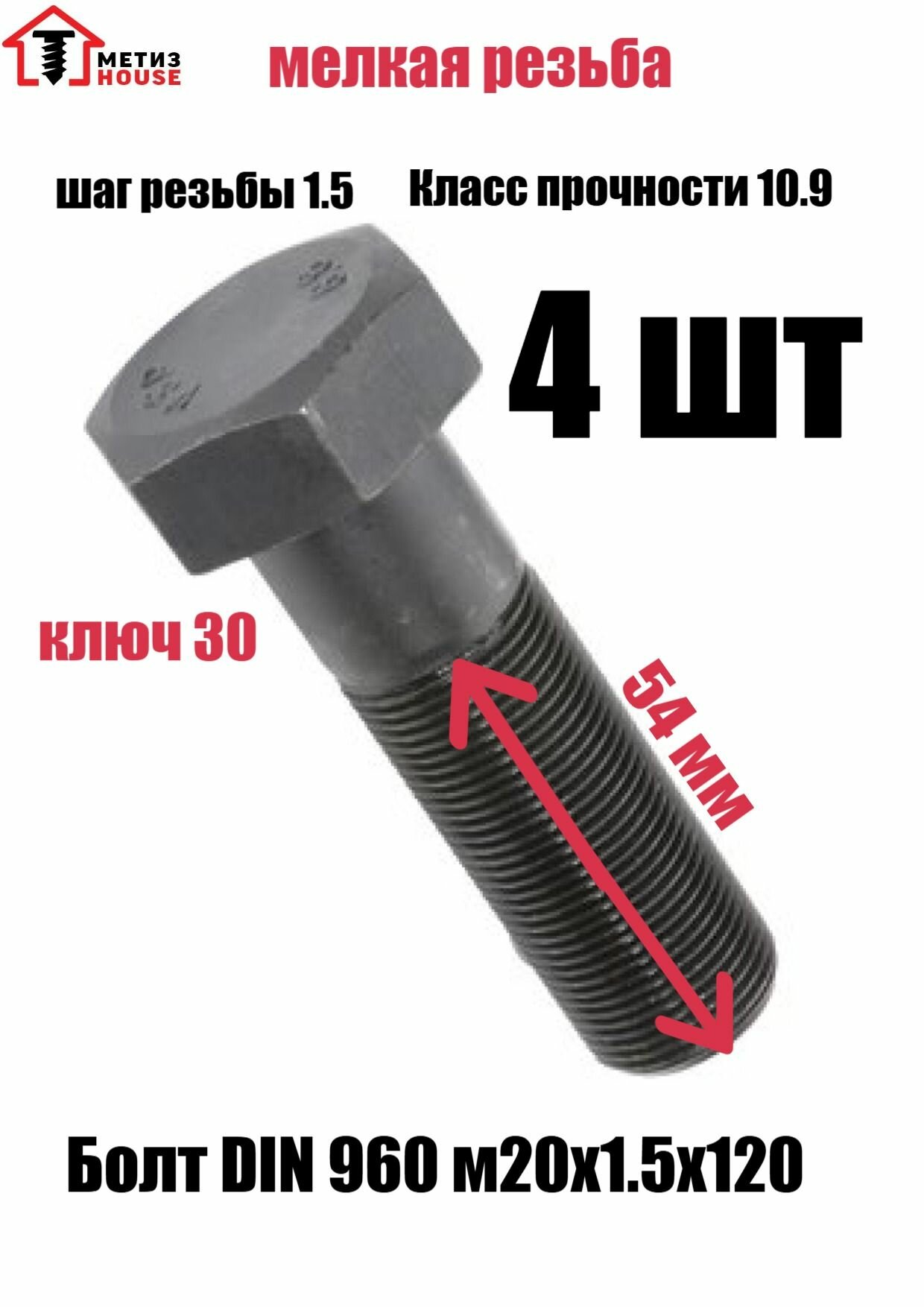 Болт DIN960 М20х1.5х120 высокопрочный 10.9 4 шт. Оксид