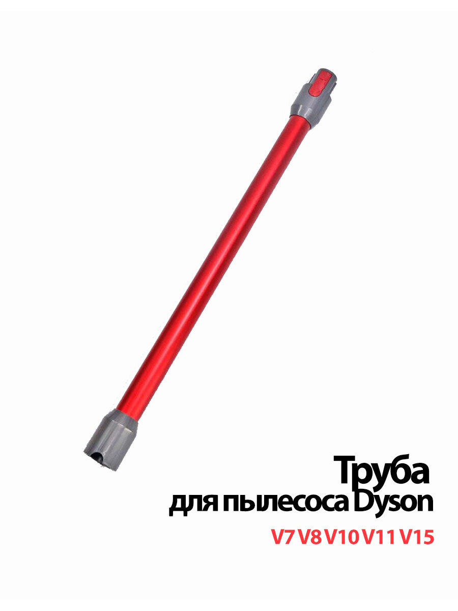 Труба для пылесоса Dyson V7 V8 V10 V11 V15 (SV10 SV11 SV12 SV14 SV17 SV22). Красная труба / палка.
