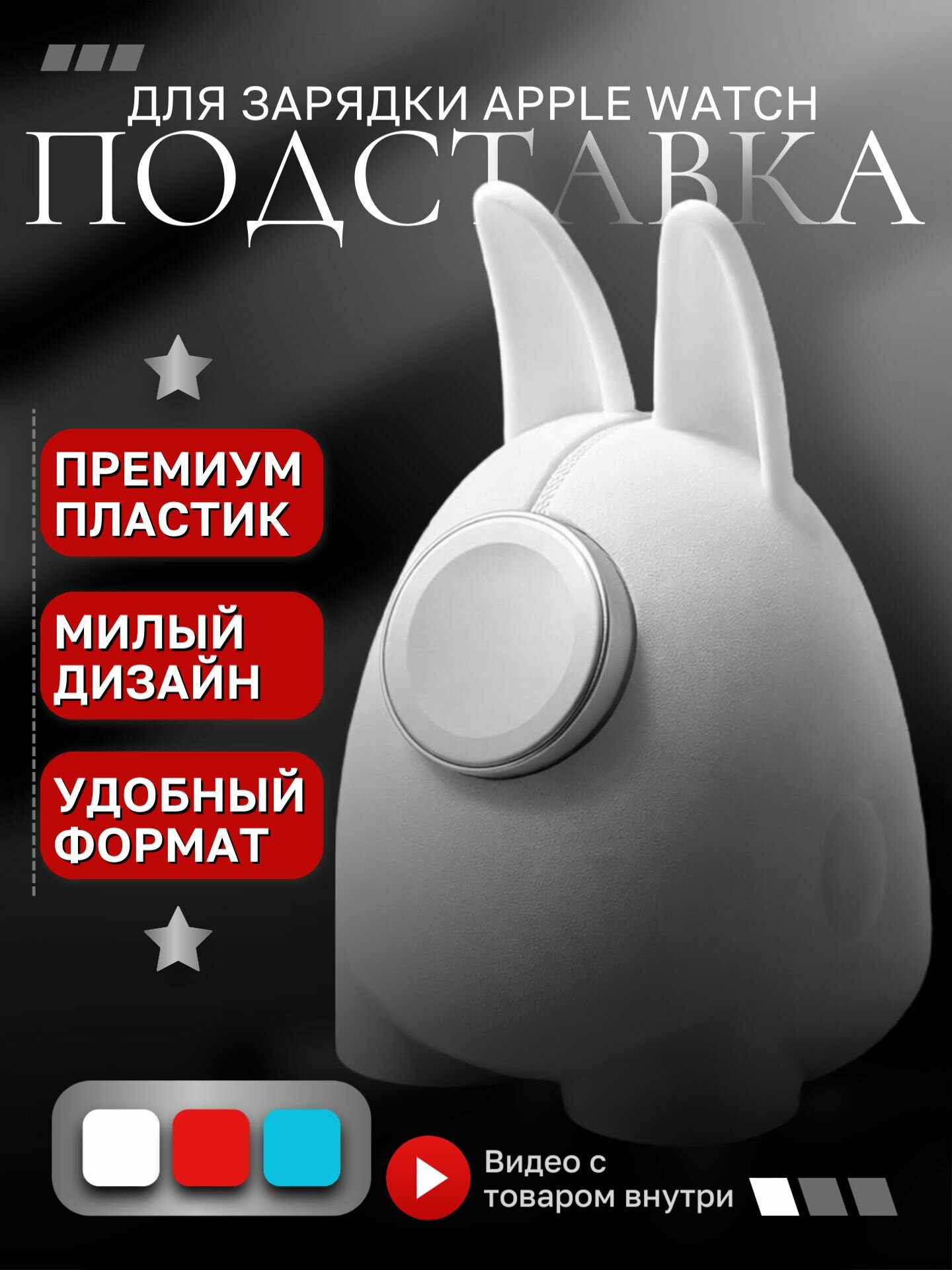 Подставка держатель для зарядки умных часов Apple Watch Ушастый Кролик