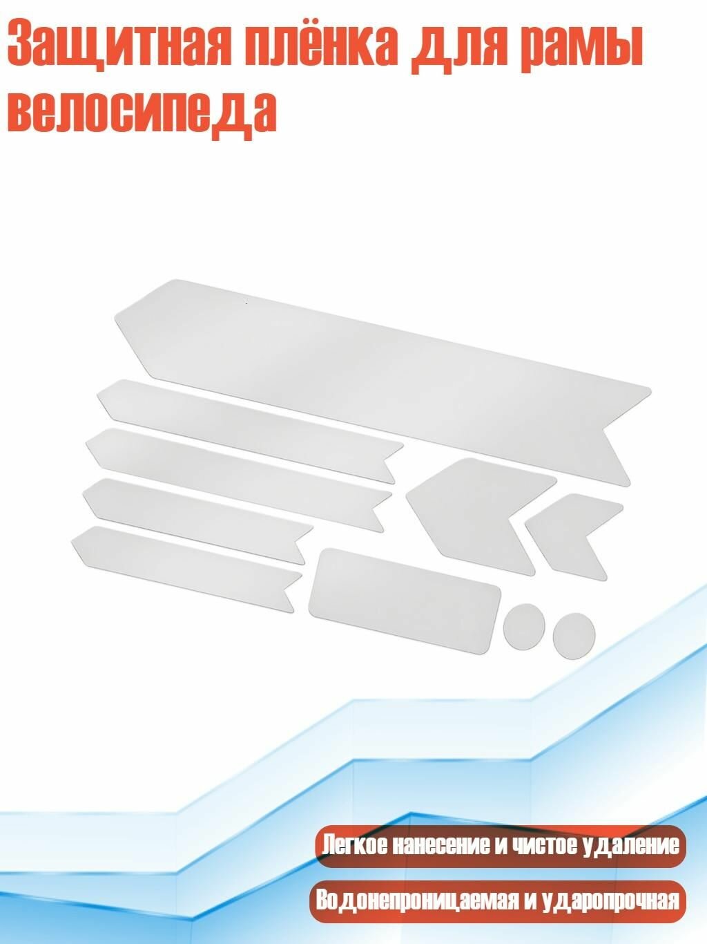 Защитная плёнка для рамы велосипеда, - Образец 3