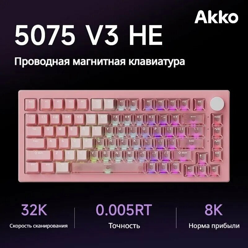 Игровая клавиатура проводная AKKO 5075 V3 HE Магнитная Игровая клавиатура Gasket Valorant, Английская раскладка, светло-розовый, темно-розовый