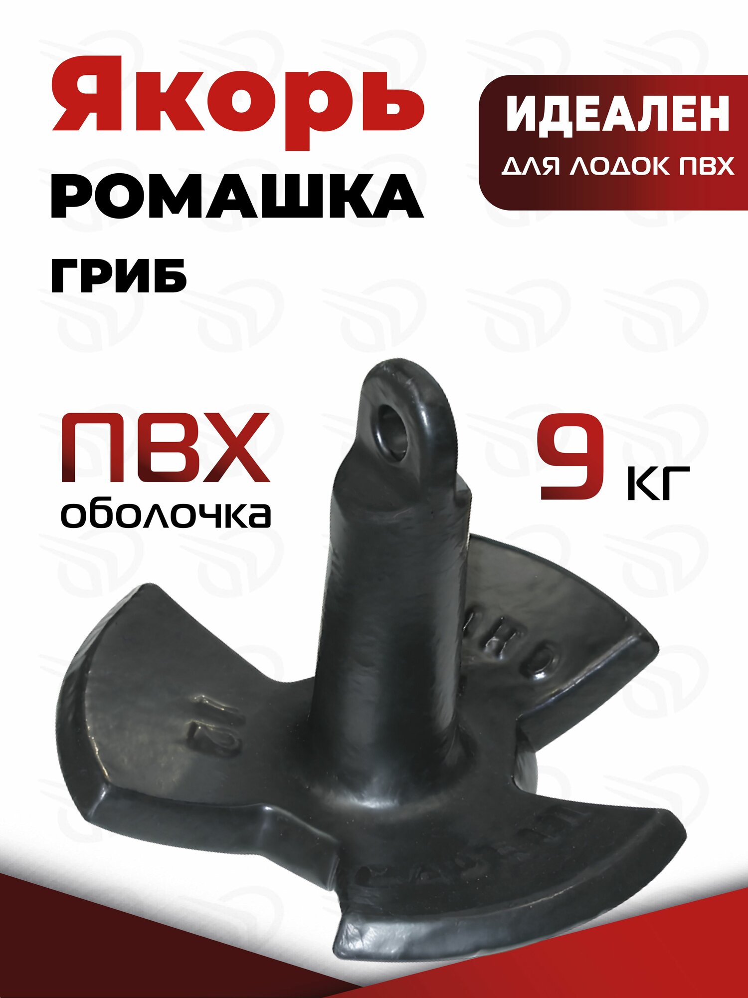 Якорь гриб, ромашка в ПВХ оболочке 9 кг (Сталь)