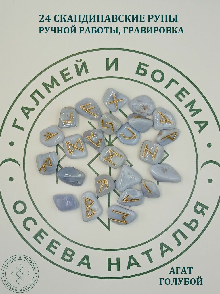 Руны скандинавские. Агат голубой №29/99, 1,7-2,7 см. Ручная работа мастера