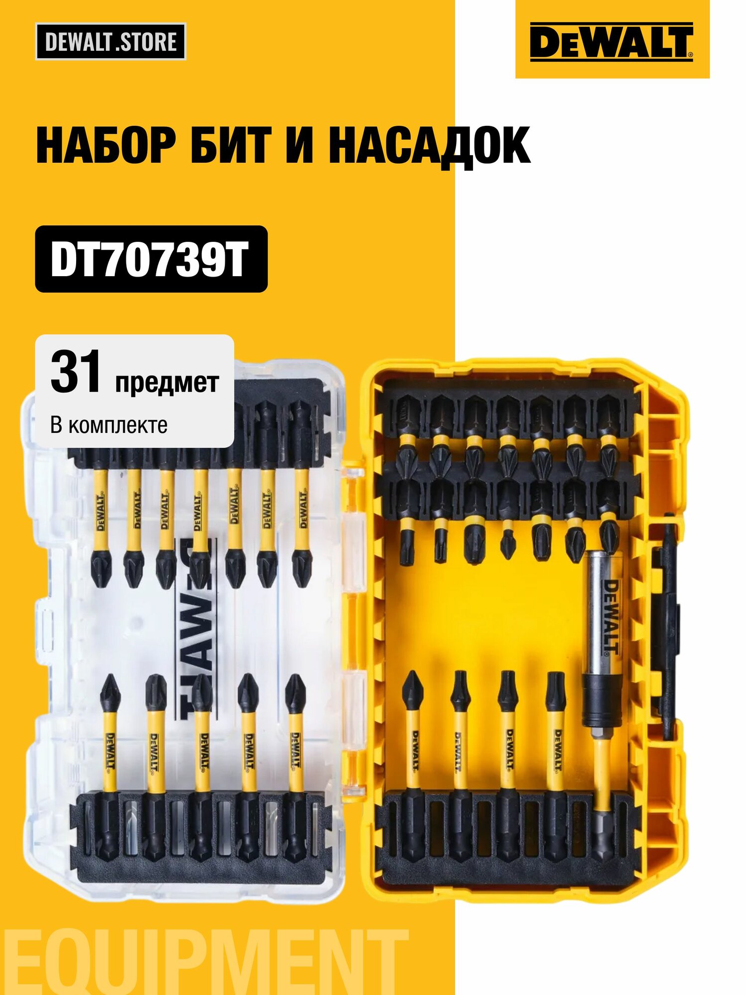 Набор бит и насадок в кейсе DEWALT DT70739T, FLEXTORQ 31 предмет