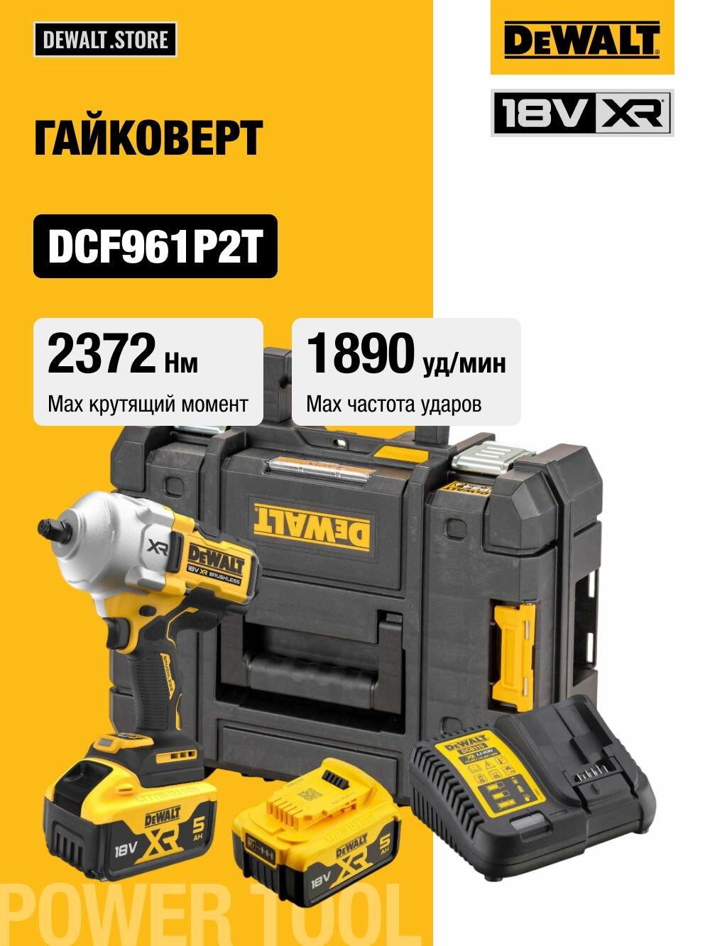 Аккумуляторный гайковерт DEWALT DCF961P2T, 18 В, 2372 Нм, 1890 уд/мин, с 2 АКБ 5 Ач и ЗУ, в кейсе TSTAK