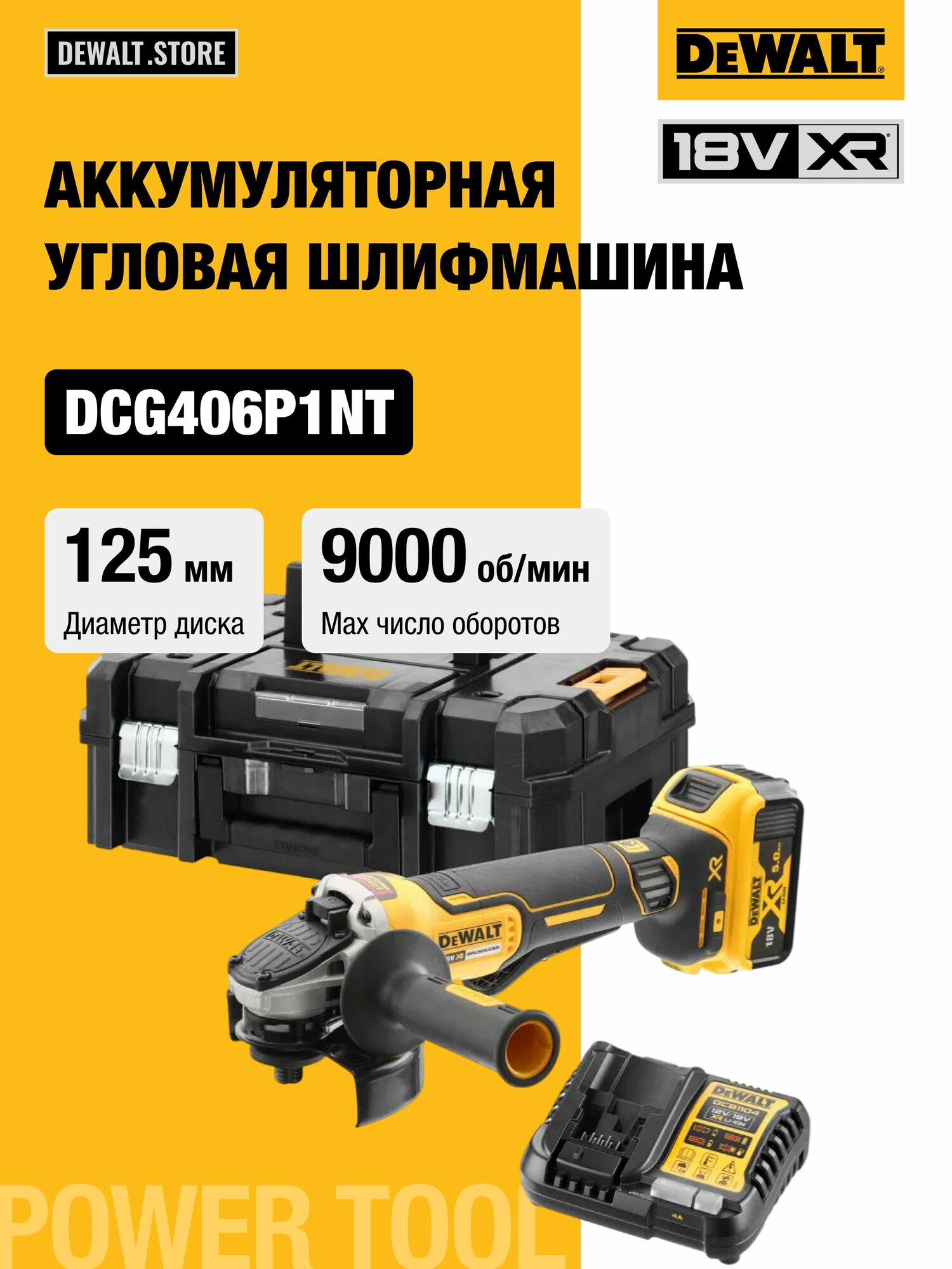 Аккумуляторная угловая шлифмашина DEWALT DCG406P1T, 18 В, 125 мм, 9000 об/мин, с АКБ 5 Ач и ЗУ, в кейсе TSTAK