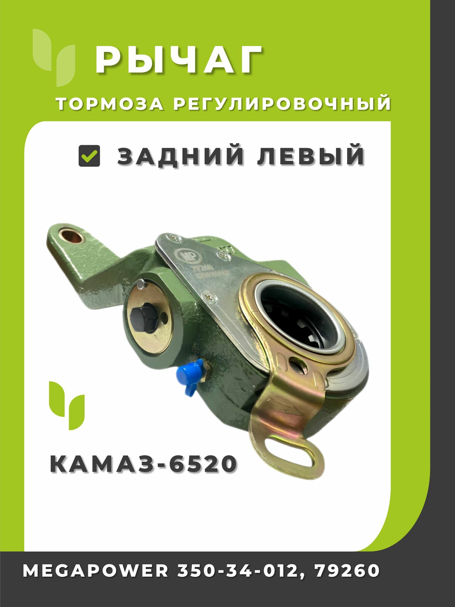 Рычаг тормоза регулировочный КАМАЗ-6520 задний левый MEGAPOWER 350-34-012, 79260