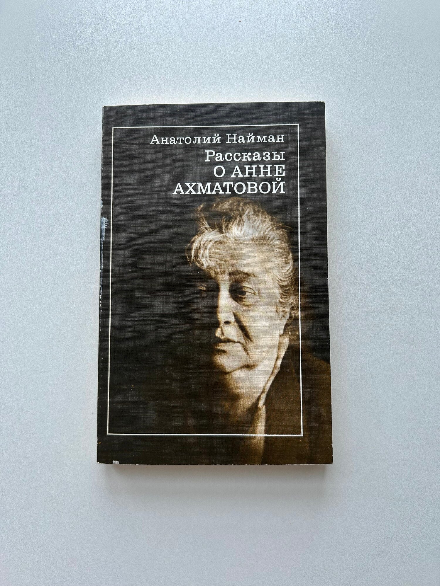 Книга Рассказы о Анне Ахматовой. Из книги Конец первой половины XX века . Издание 1989 года