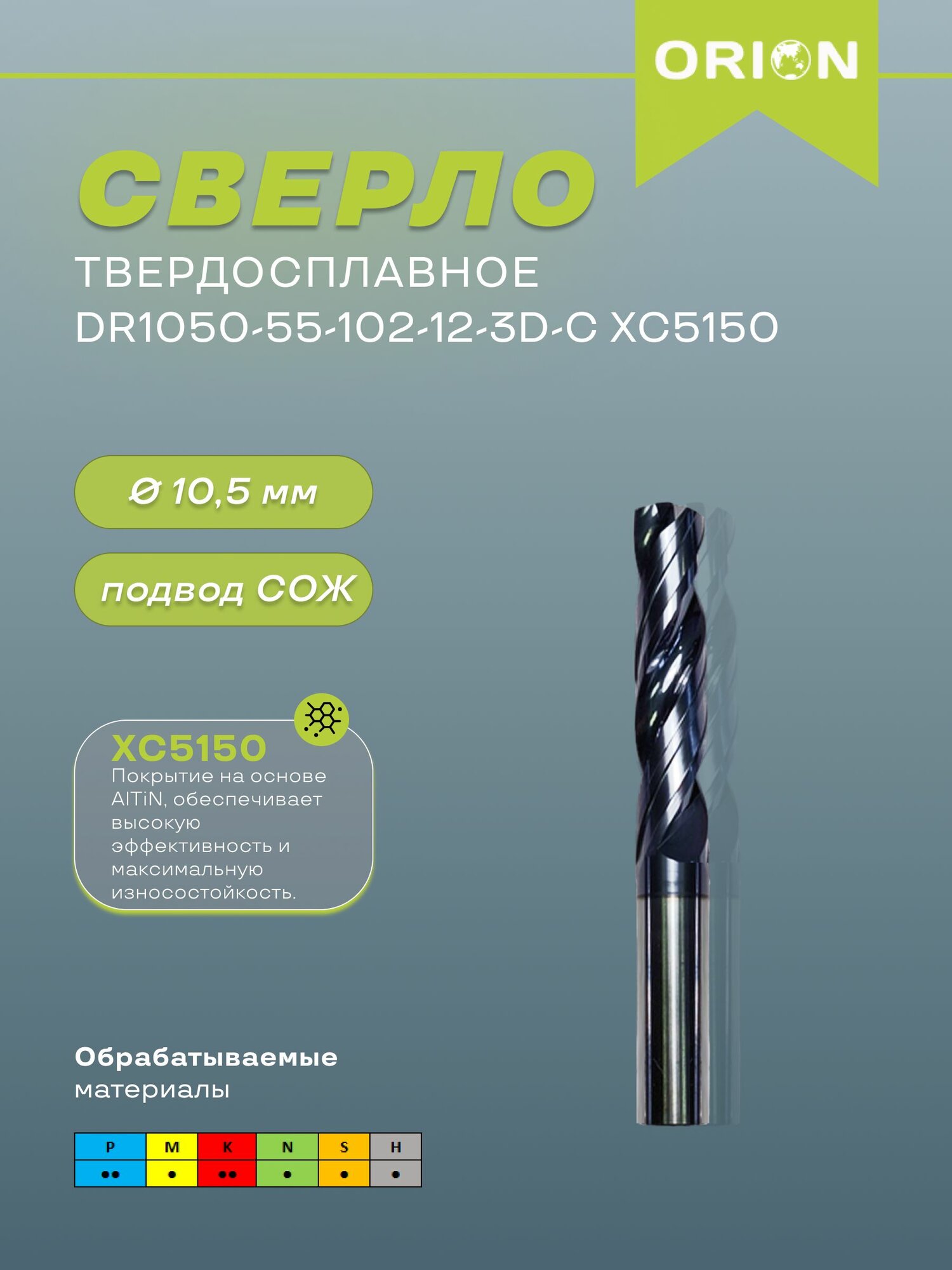 Сверло 10,5 мм (10.5 мм) по металлу твердосплавное 3D монолитное спиральное DR1050-55-102-12-3D-C XC5150