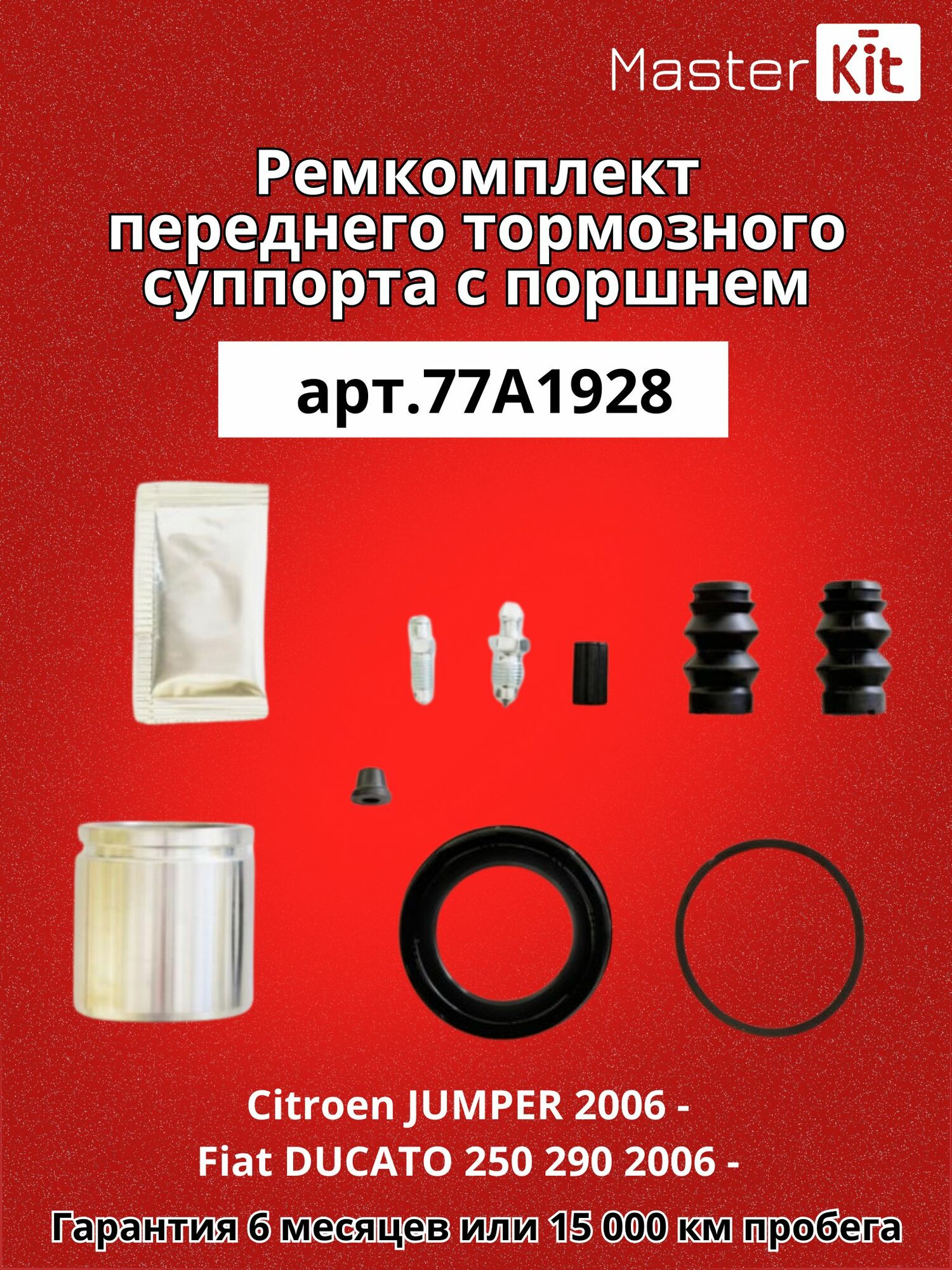 Ремкомплект переднего тормозного суппорта и поршень D 48 мм Citroen JUMPER 2006 - Fiat DUCATO 250 290 2006 - MasterKit 77A1928