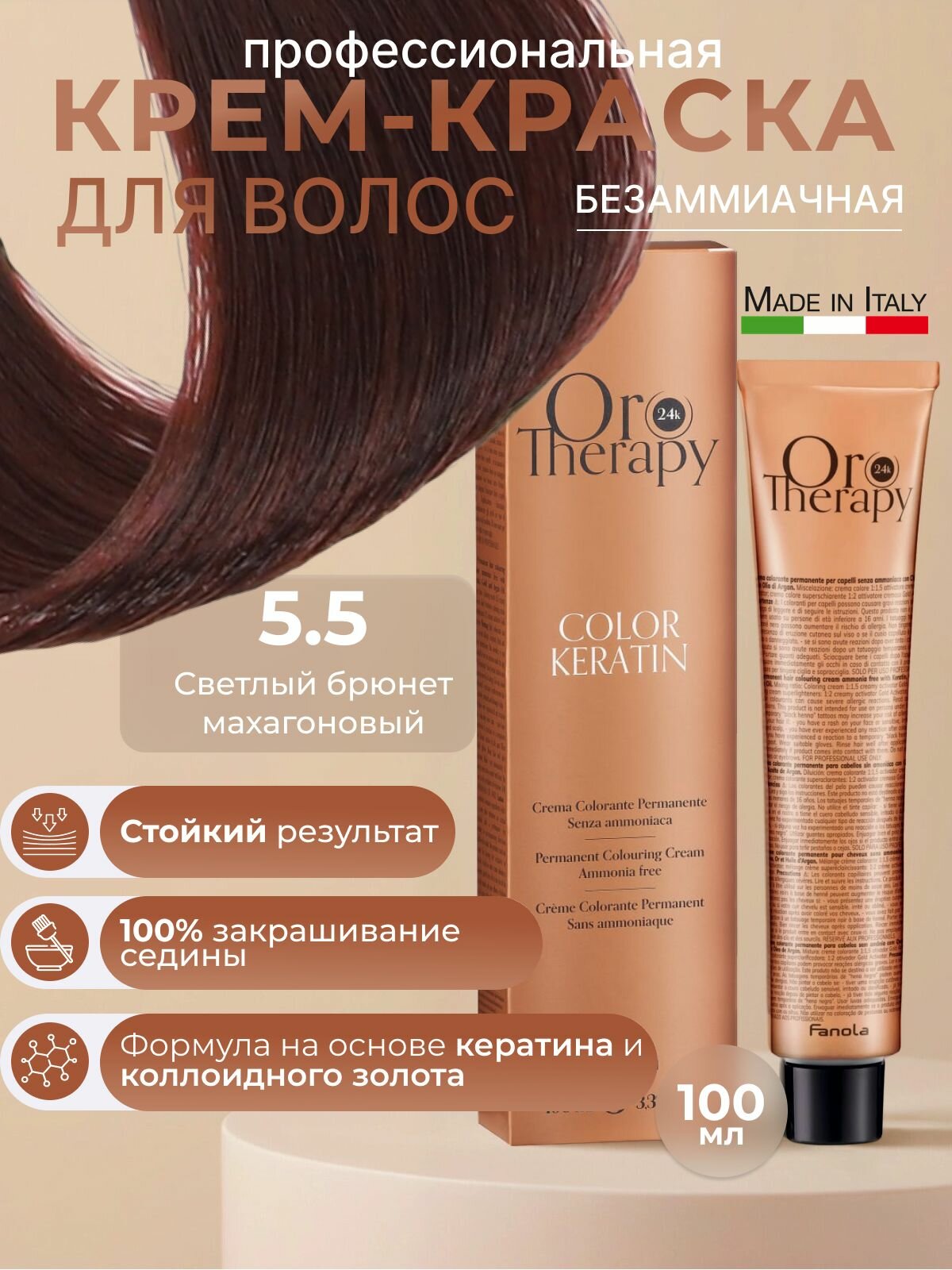 Профессиональный безаммиачный краситель Orotherapy Светлый брюнет махагоновый, тон 5.5, 100мл