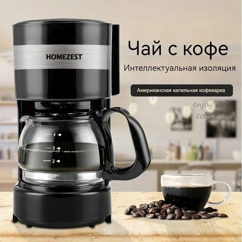Бытовая автоматическая кофемашина / небольшая американская капельная кофеварка