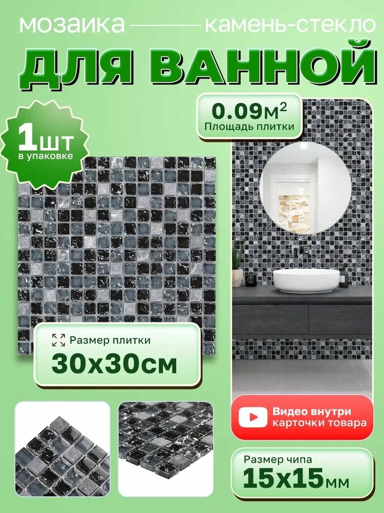 Плитка мозаика КерамограД стеклянная с камнем на сетке для ванной и душевой, влагостойкая износостойкая, 30х30см / 1 сетка