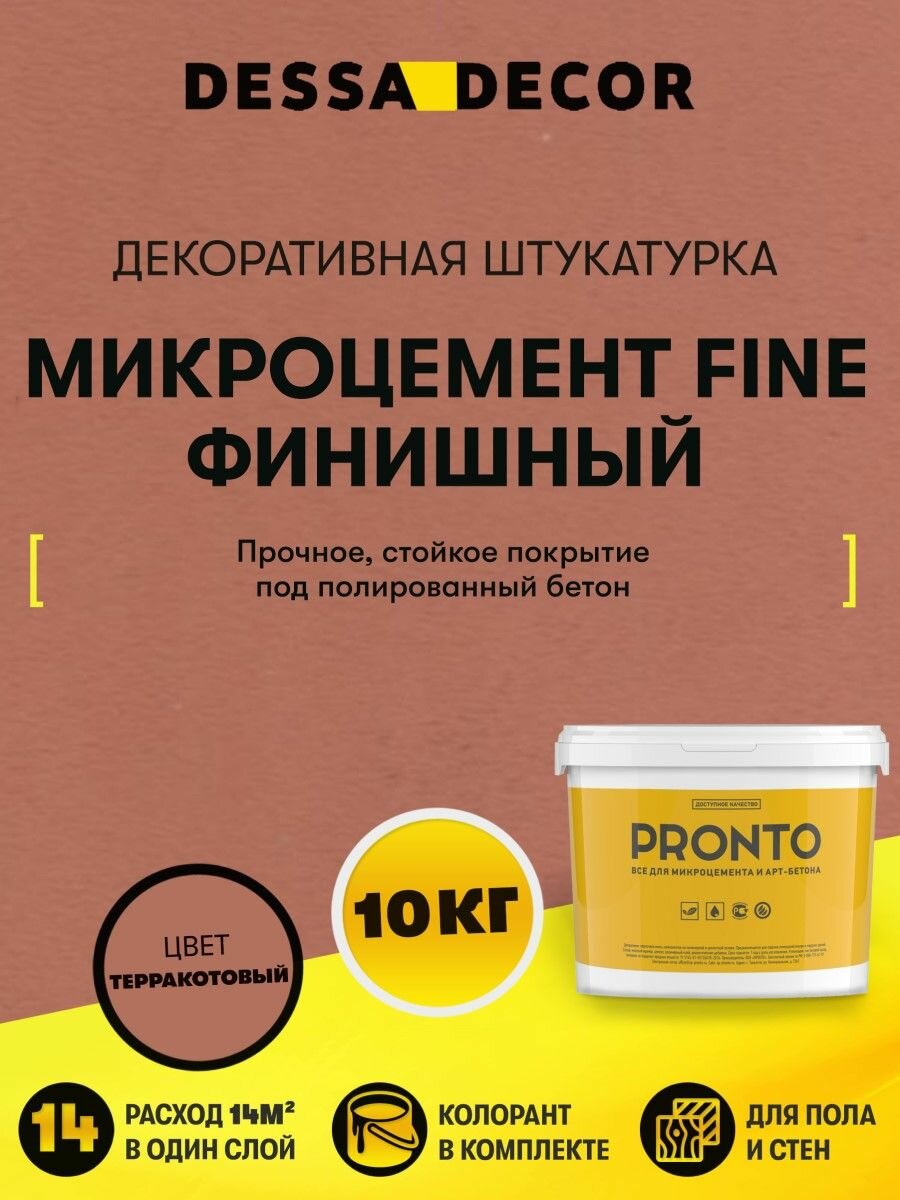 Микроцемент для ванной, стен и пола Fine Финишный 10 кг DESSA DECOR, микробетон, цвет Терракотовый