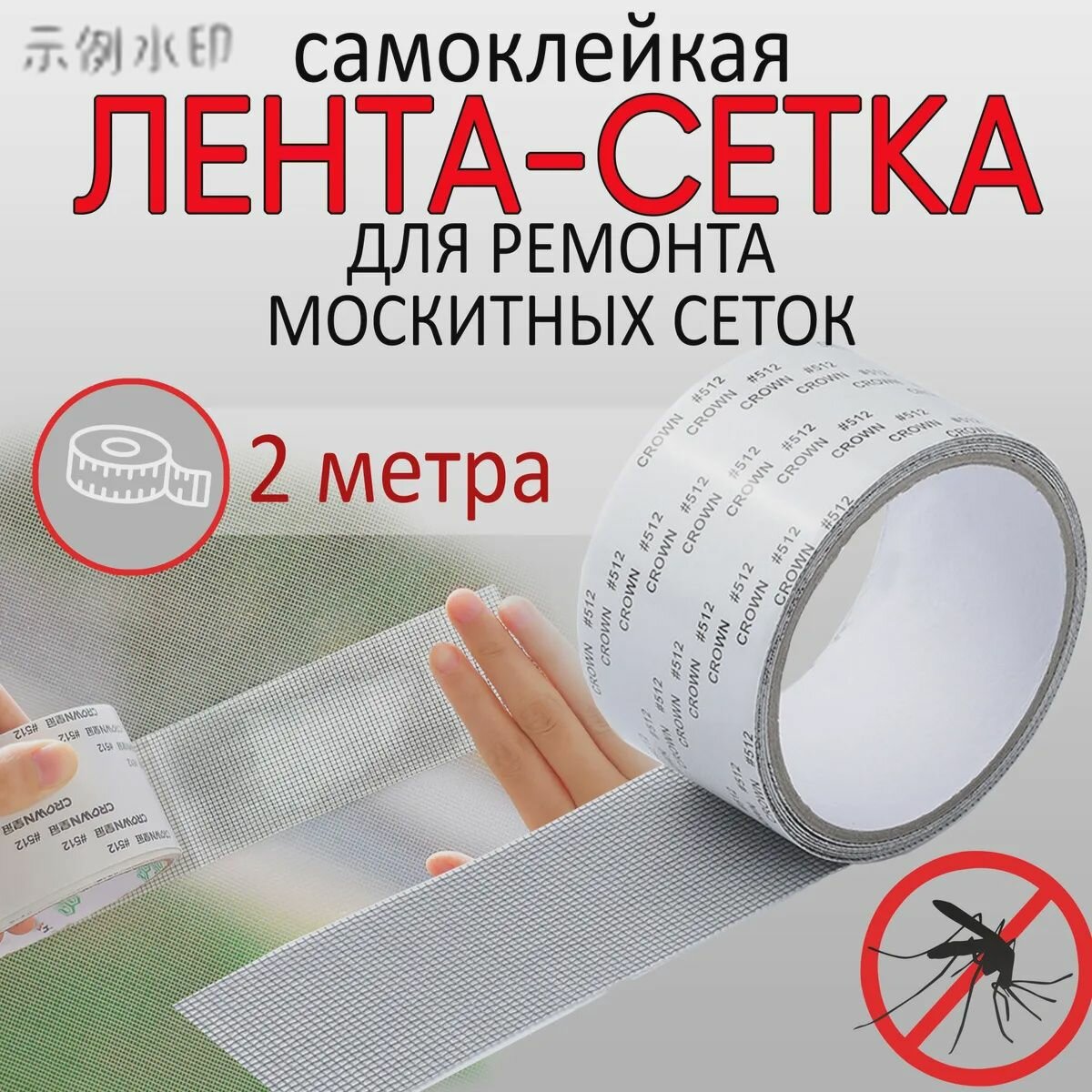 Самоклеящая лента-сетка для ремонта москитных сеток