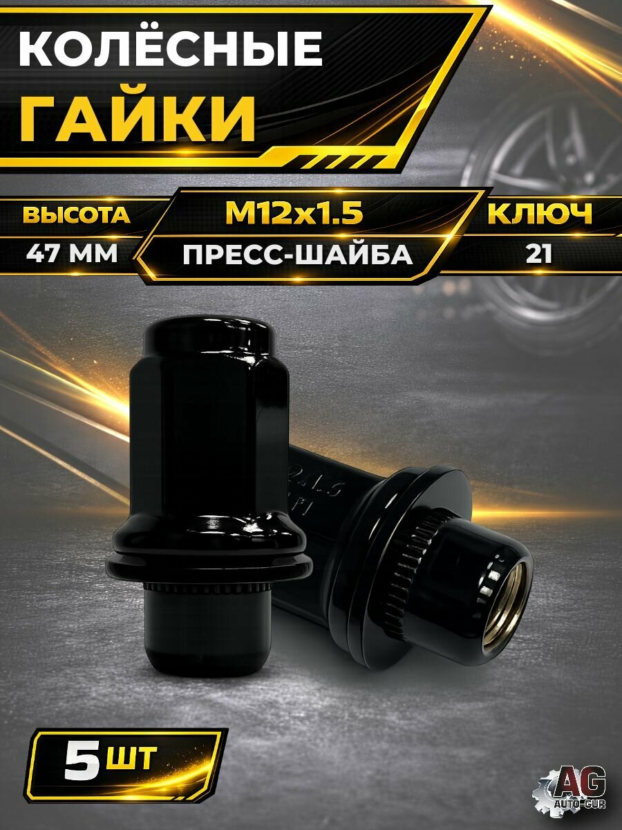 Гайки колесные М12х1.5 пресс-шайба закрытые 47 мм ключ 21 мм черный хром Auto-Gur 5 шт
