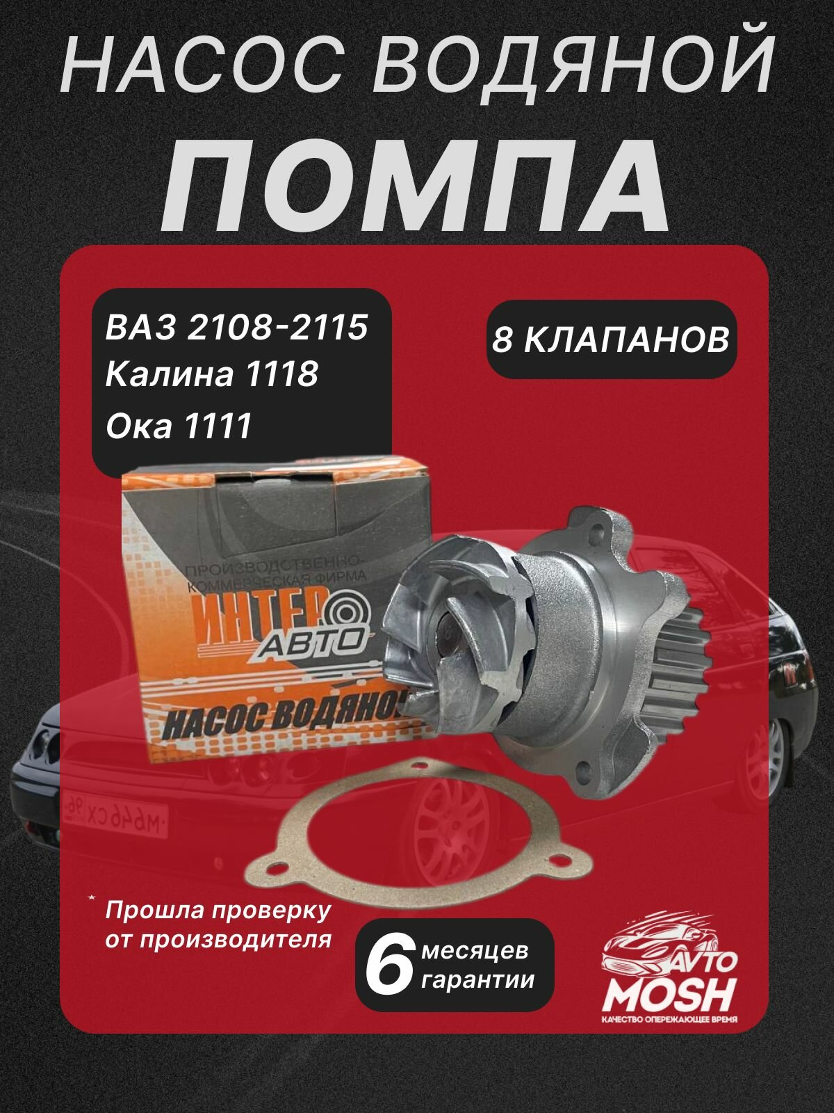 Насос водяной / Помпа 2108 2109 21099 2110 2111 2112 2113 2114 2115 1118 1111 8 кл