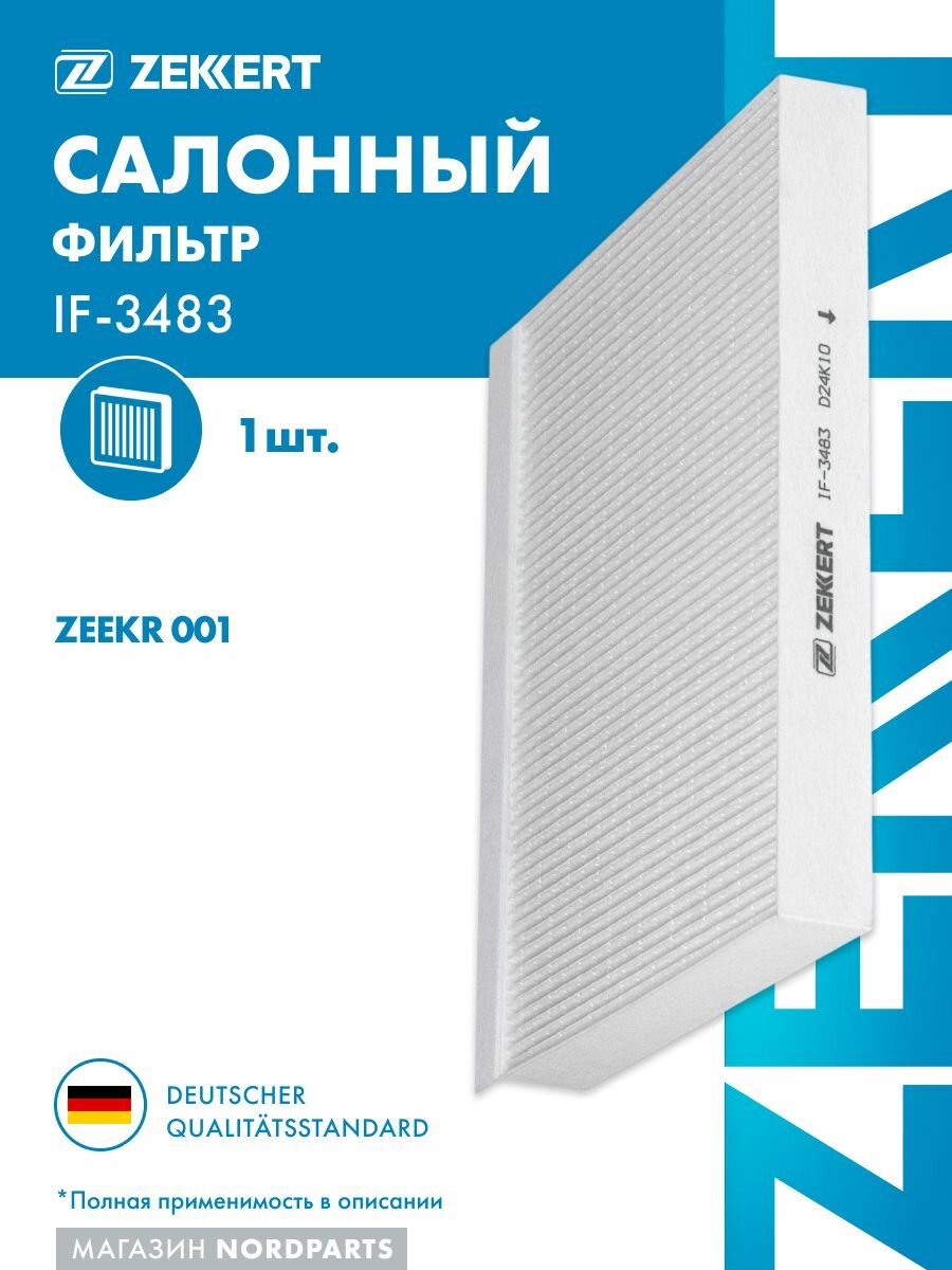 Фильтр салон. Zeekr 001 21-