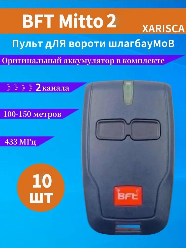 Пульт для автоматики ворот и шлагбаумов BFT Mitto 2/ брелок Бфт 10 шт