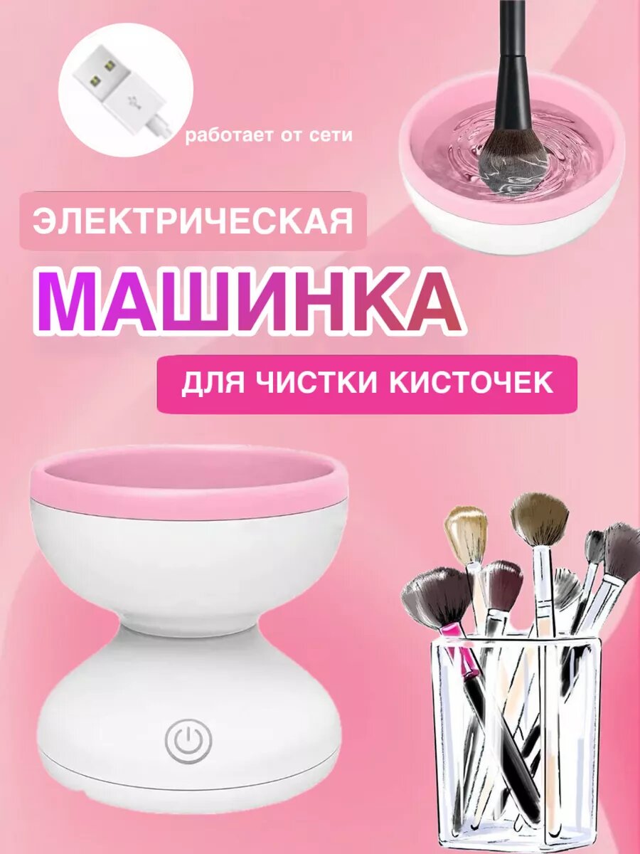 Электрический очиститель кистей и спонжей для макияжа, работает от сети, цвет белый, розовый