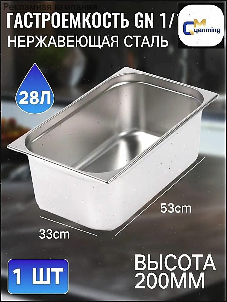 Гастроемкость, 53 см х 32.5 см, 1 шт