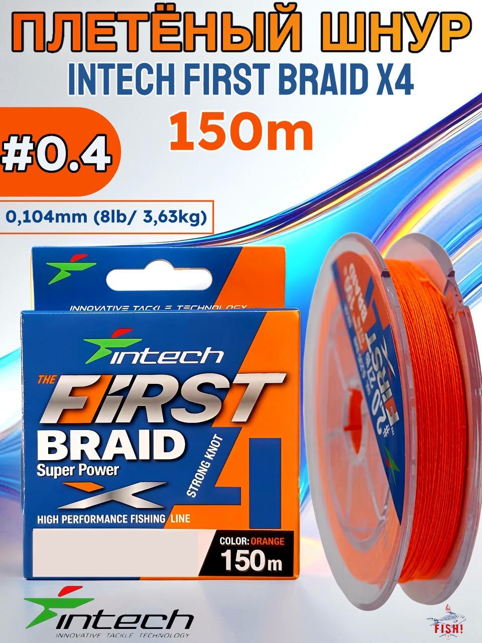 Шнур плетеный Intech First Braid X4 Orange 150m #0.4/ 0,104mm (8lb/ 3,63kg)