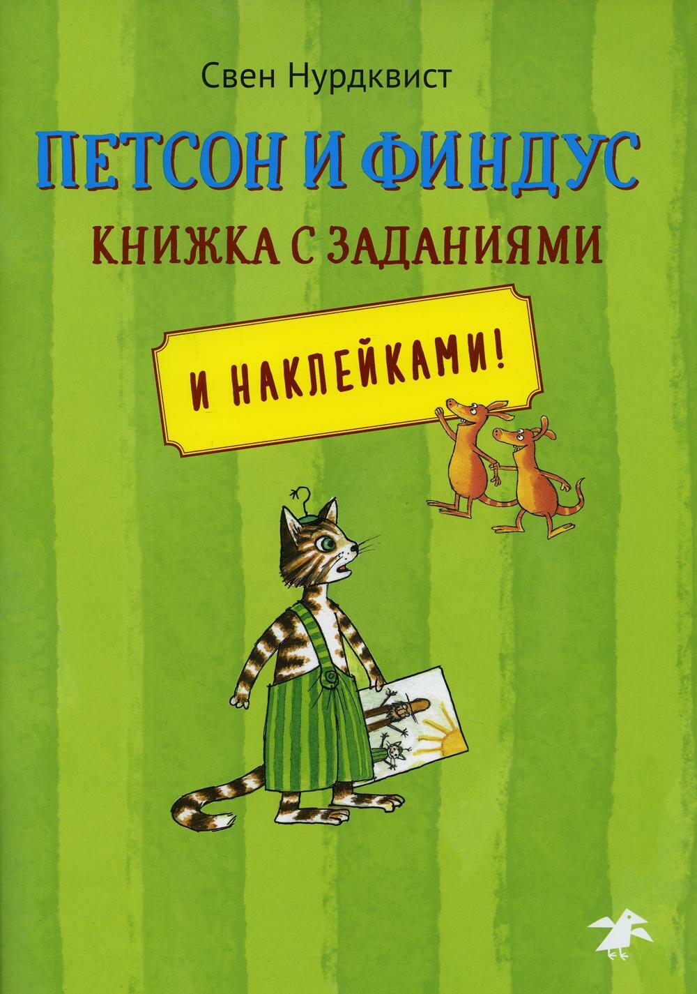 Петсон и Финдус книжка с заданиями и наклейками. Нурдквист С. Белая ворона/ALBUS CORVUS