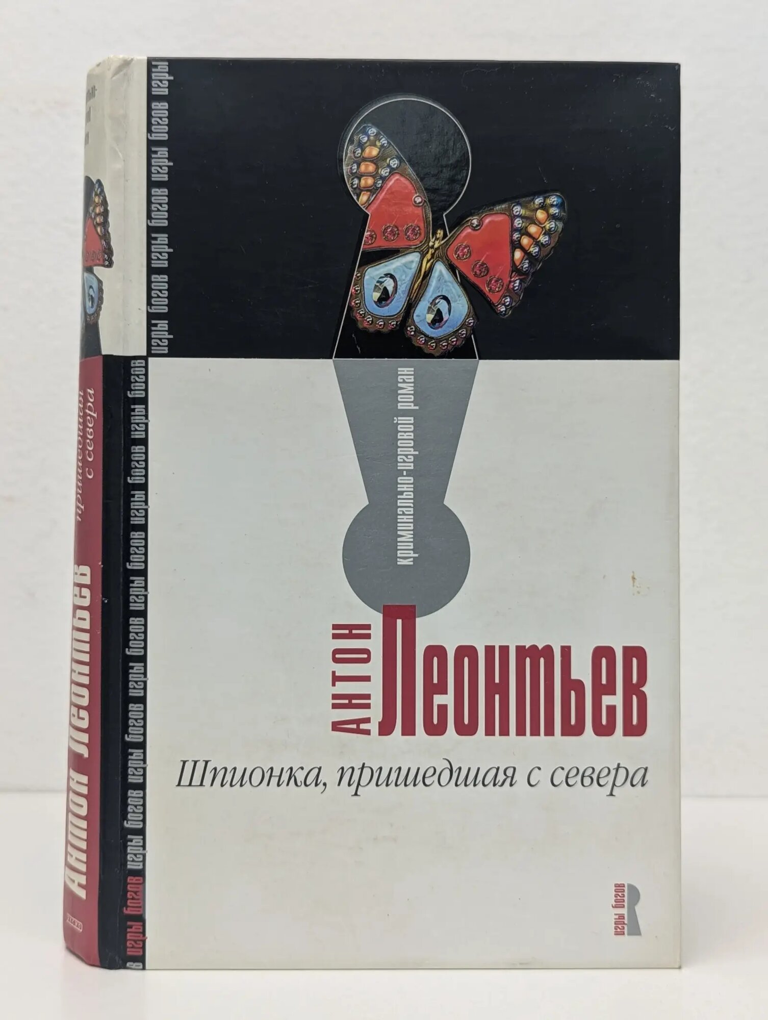 Игра богов. Шпионка, пришедшая с севера Леонтьев Антон Валерьевич 2004
