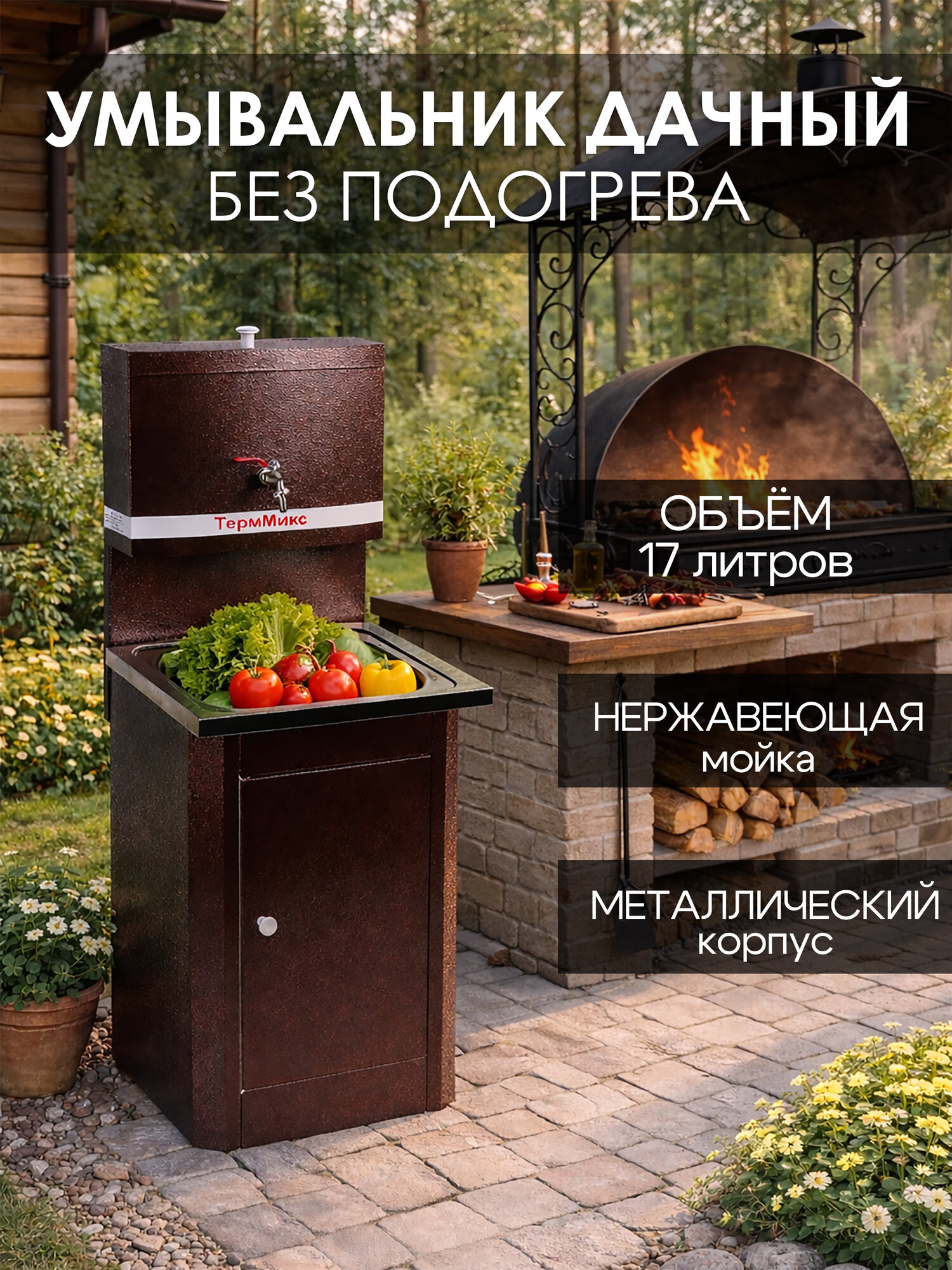 Умывальник дачный, без ЭВН, нержавеющая мойка, 17 л, коричневый