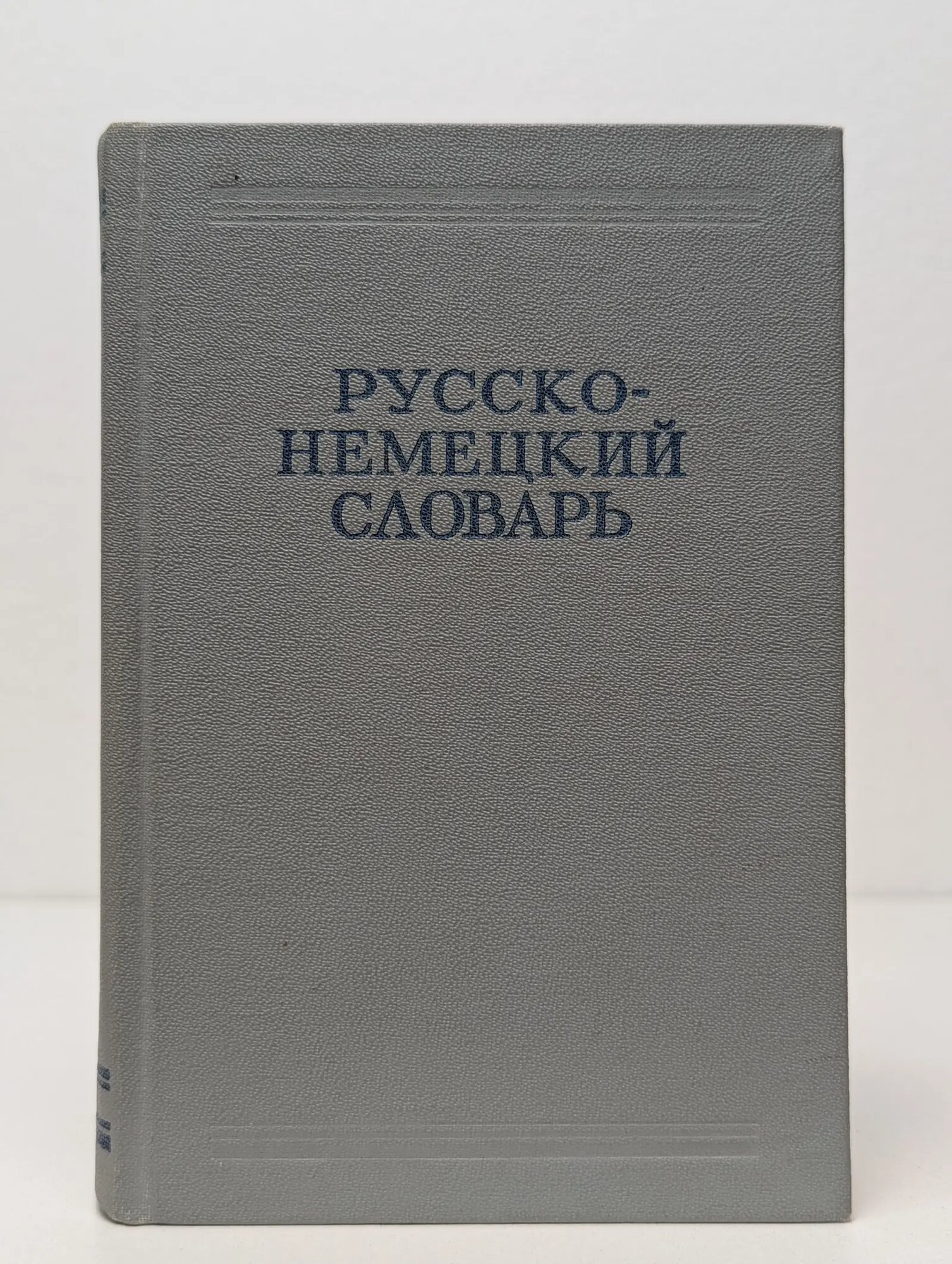 Русско-немецкий словарь Лепинг Александр Андреевич (ред.) 1969