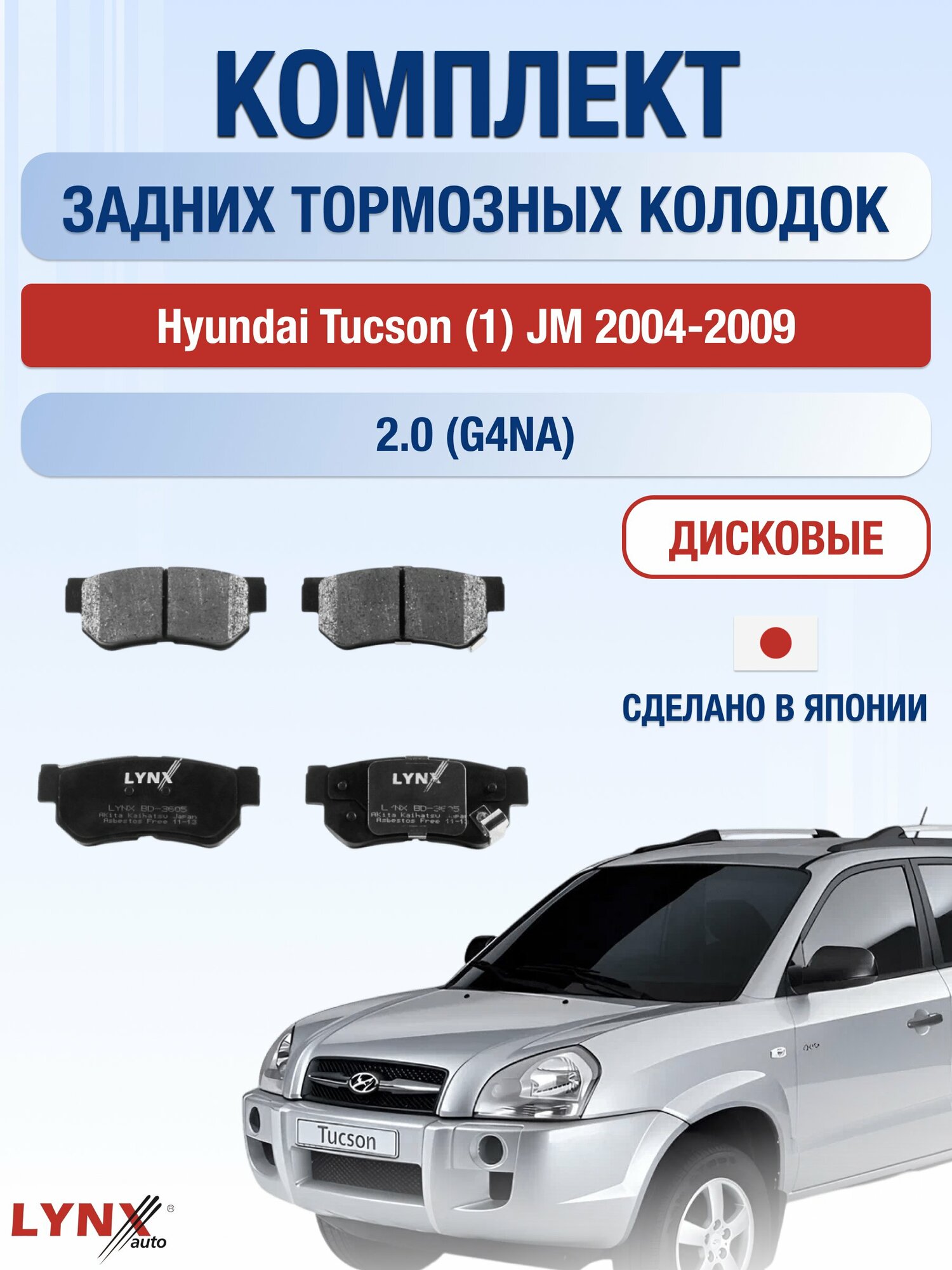 Комплект задних дисковых тормозных колодок на Hyundai Tucson (1) JM 2.0 (G4NA) / 2004-2009 / Хендай Туксон LYNXauto