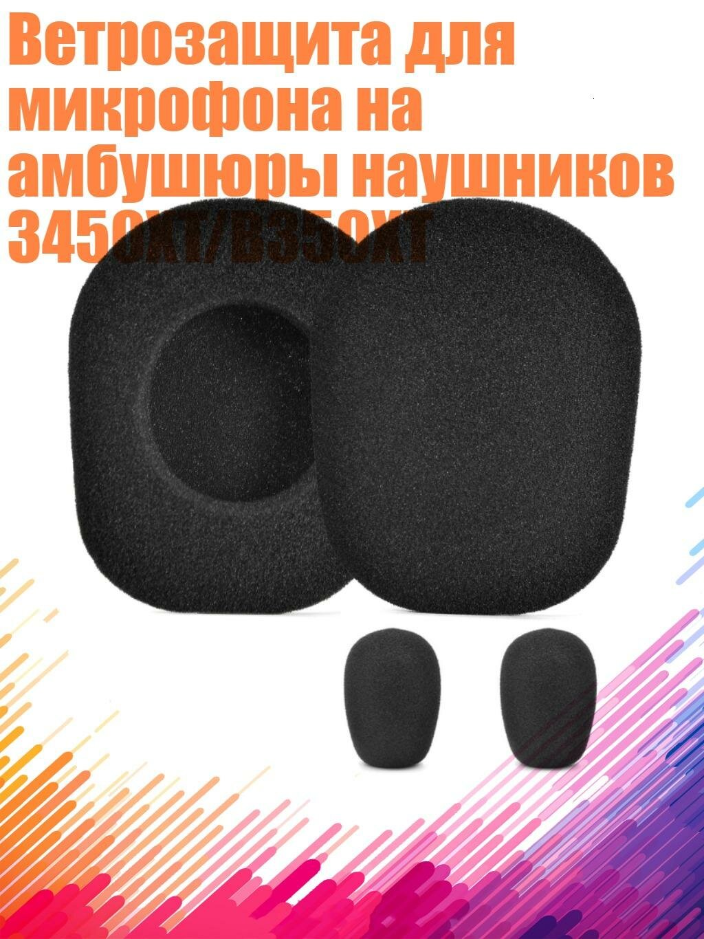 Ветрозащита для микрофона на амбушюры наушников 3450XT/B350XT, Губчатые ушные вкладыши