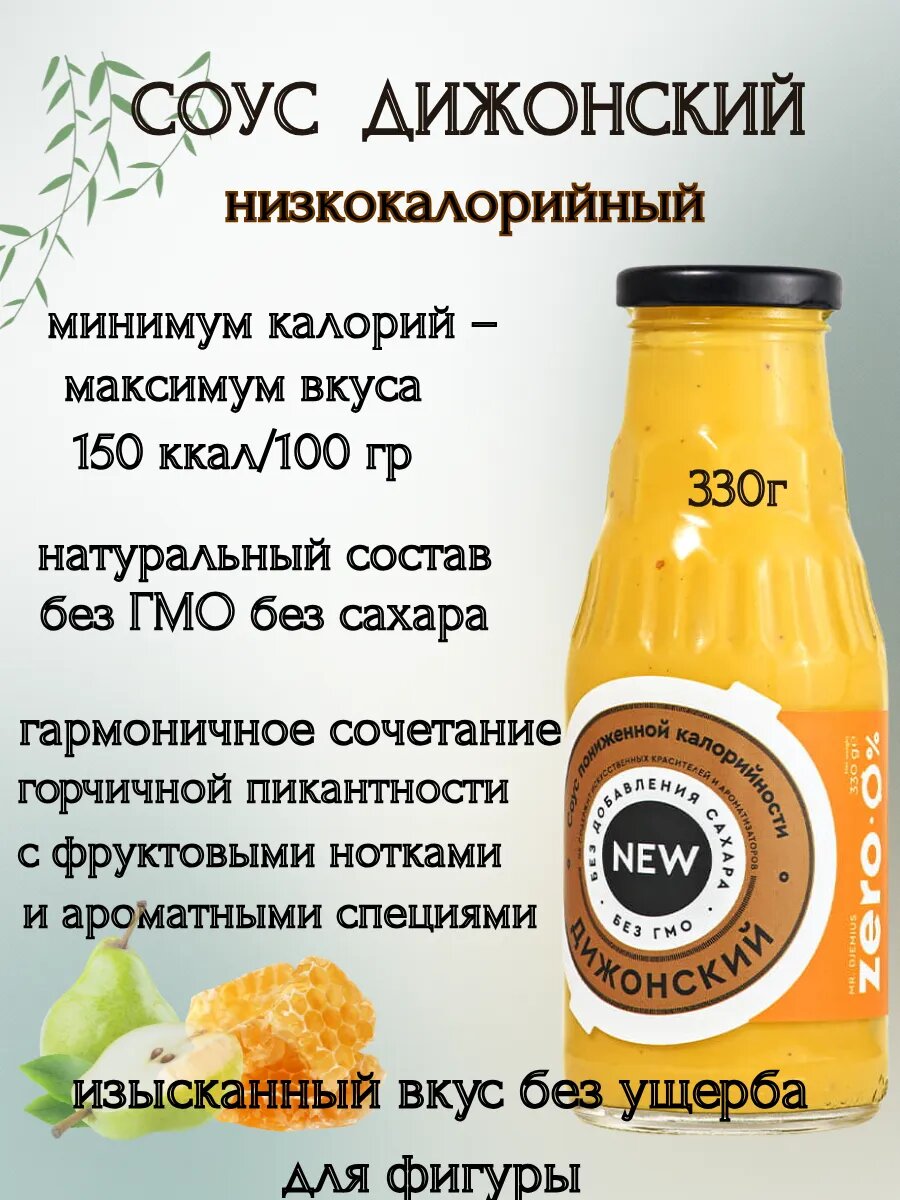 Соус Mr. Djemius Zero, дижонский, низкокалорийный, горчичный, 330 г