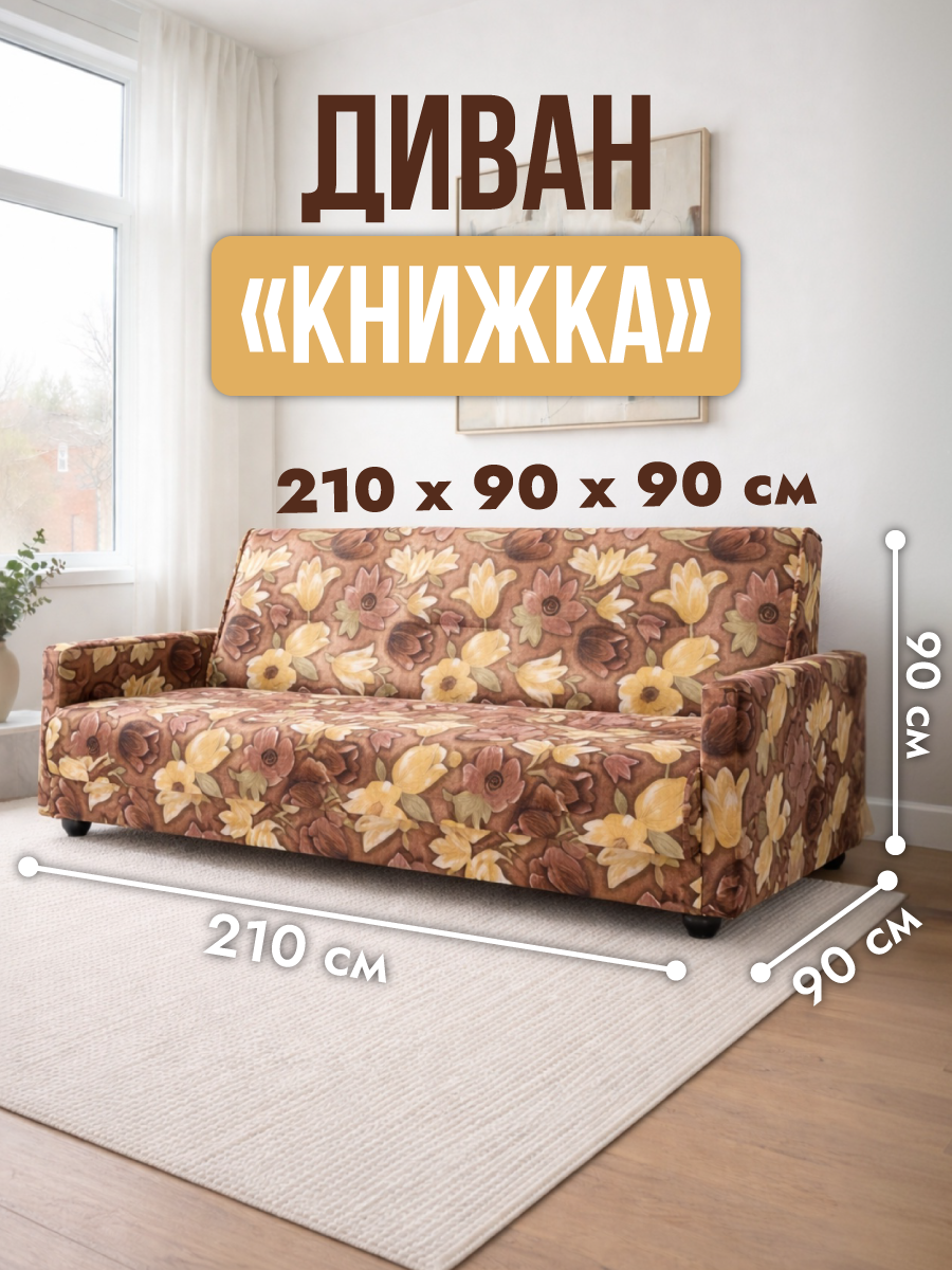 Диван раскладной книжка