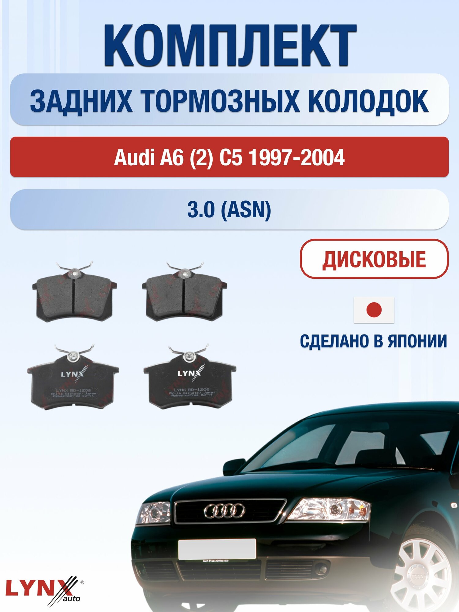 Комплект задних дисковых тормозных колодок на Audi A6 (2) C5 1997-2004г. / 3.0 (ASN) ВD-1206 / Ауди А6 Авант Универсал