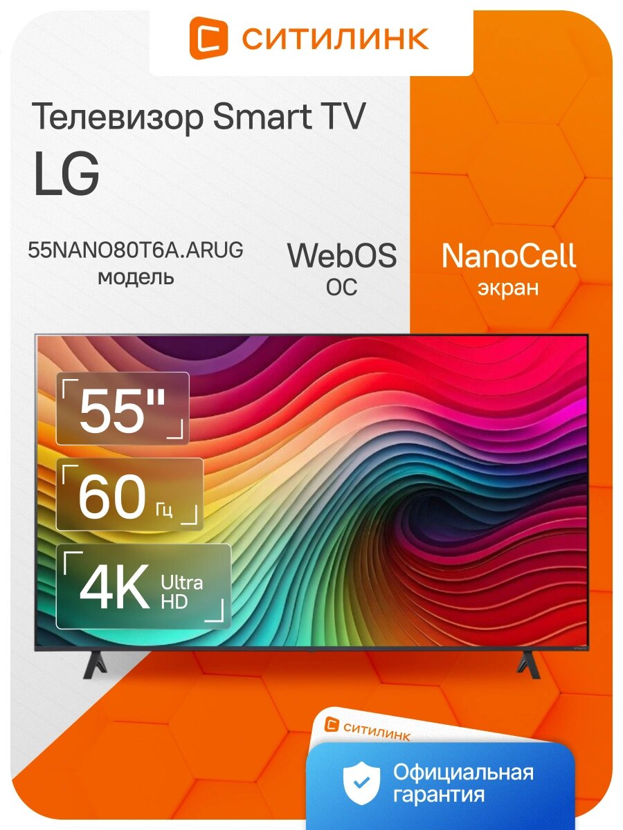 Телевизор LG 55NANO80T6A. ARUG 55" NanoCell, 4K Ultra HD, синяя сажа, смарт ТВ, WebOS