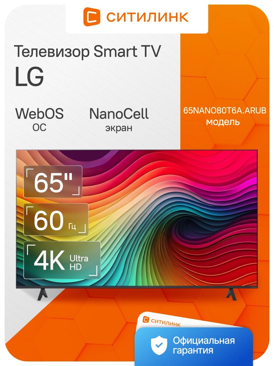 Телевизор LG 65NANO80T6A. ARUB 65" NanoCell, 4K Ultra HD, синяя сажа, смарт ТВ, WebOS