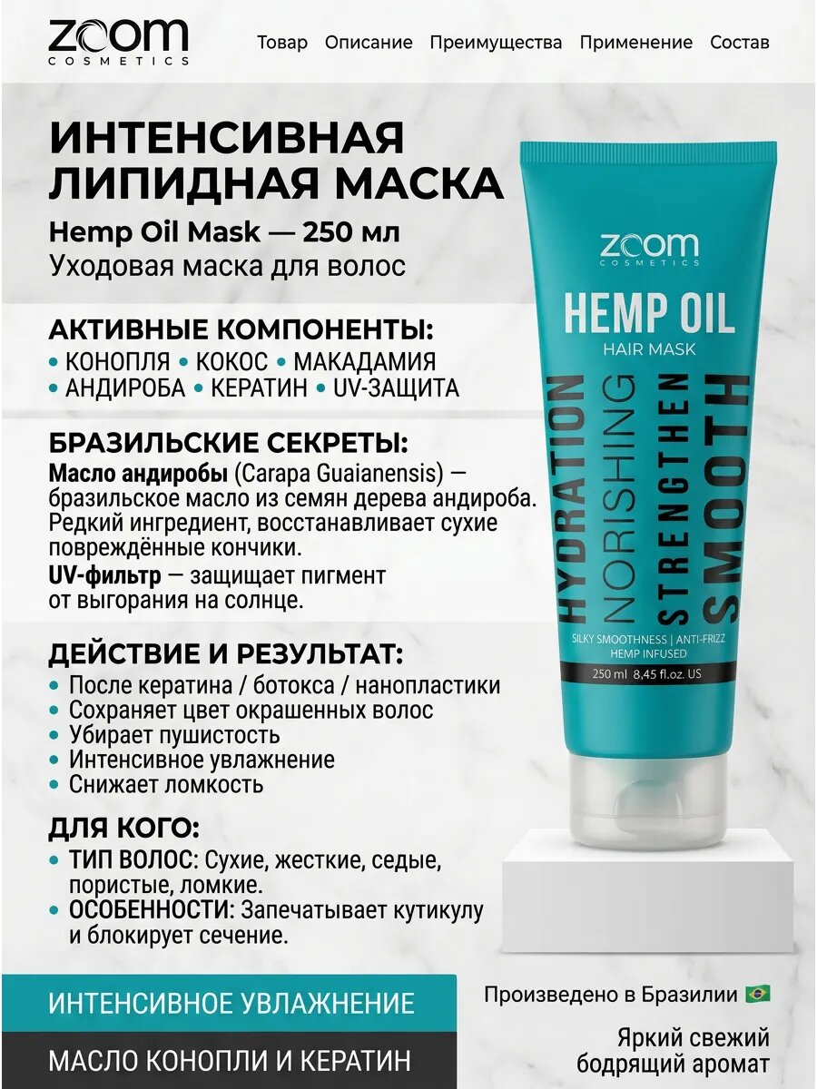 ZOOM HEMP маска 250мл