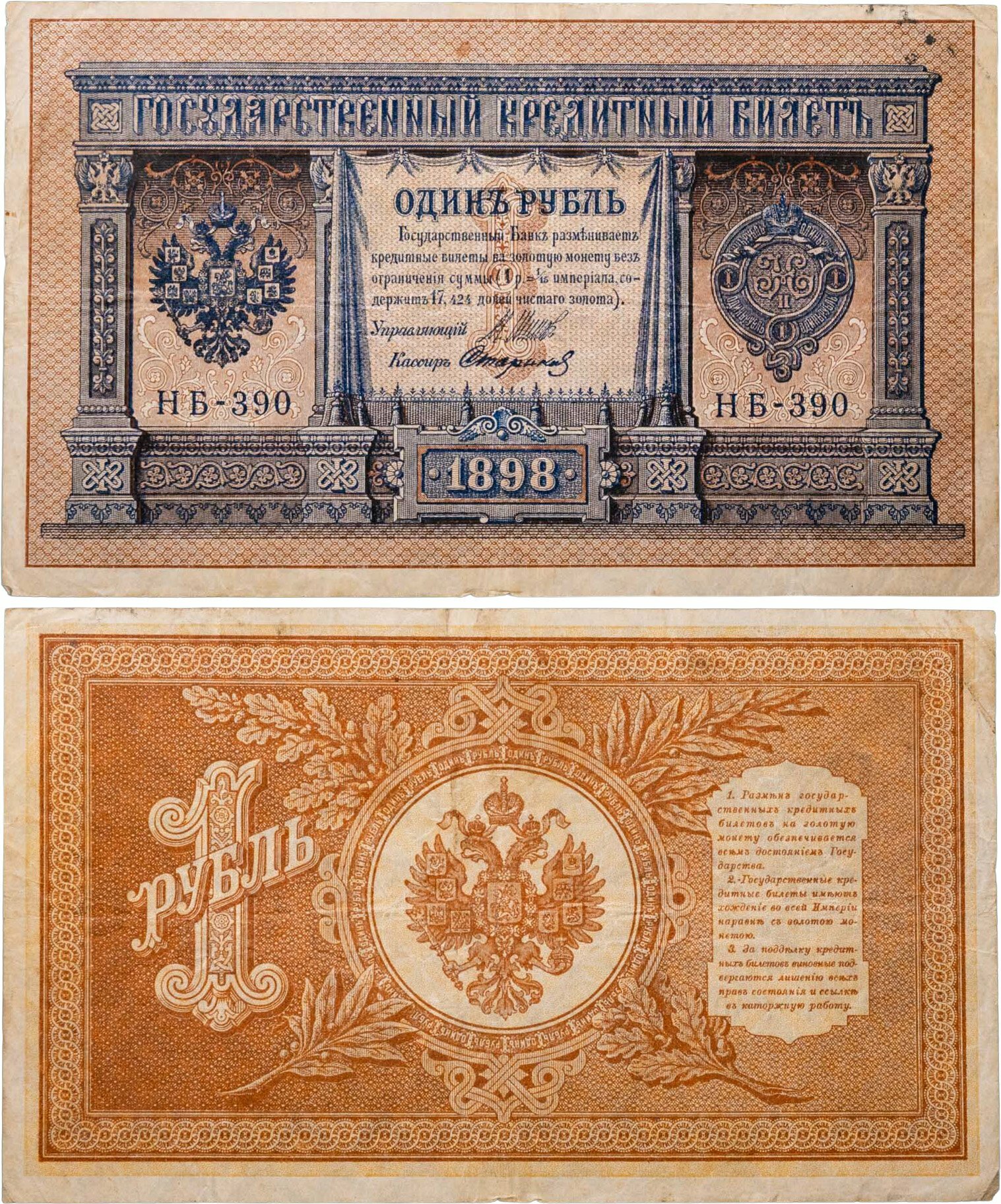 1 рубль 1898 года Управляющий Шипов, кассир Стариков