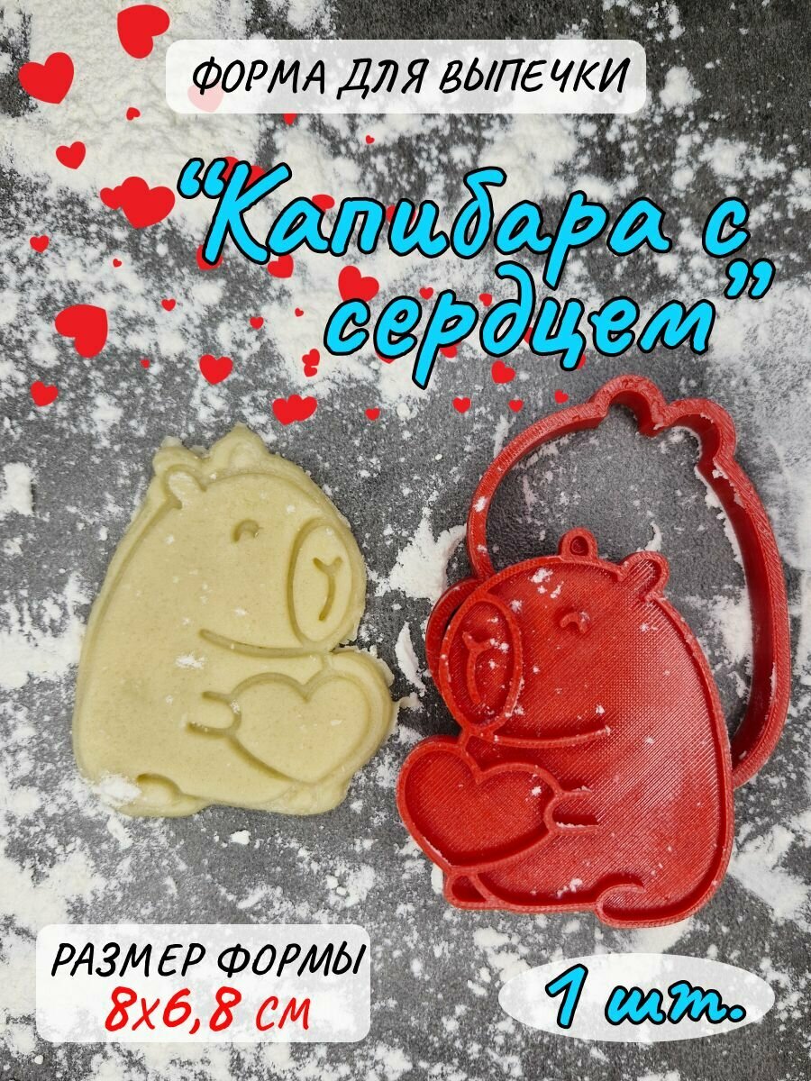 Форма для печенья, пряников, мастики, вырубки теста, штамп с узором - Капибара с сердцем