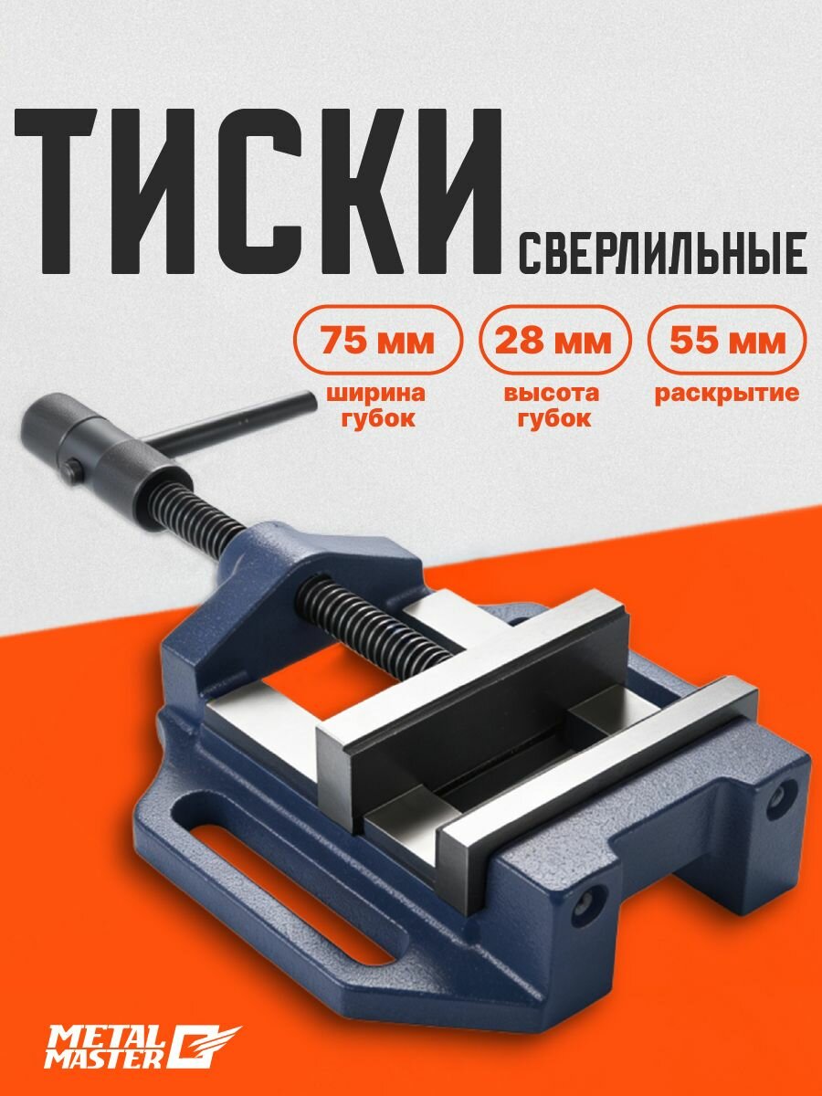 Тиски сверлильные ТС75 Metal Master