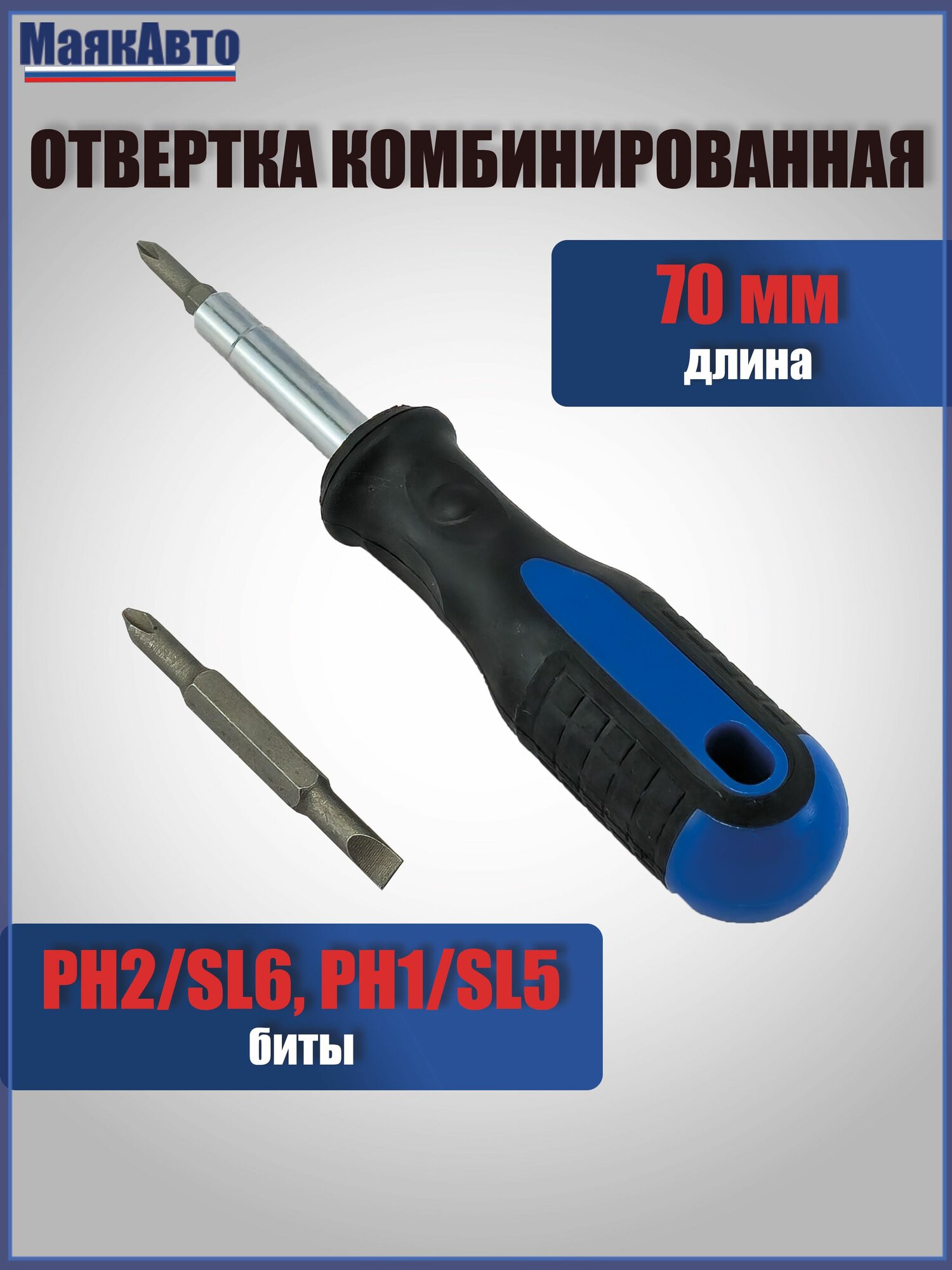 Отвертка комбинированная 70 мм / 6 в 1 / PH2/SL6, PH1/SL5, 55011, МаякАвто