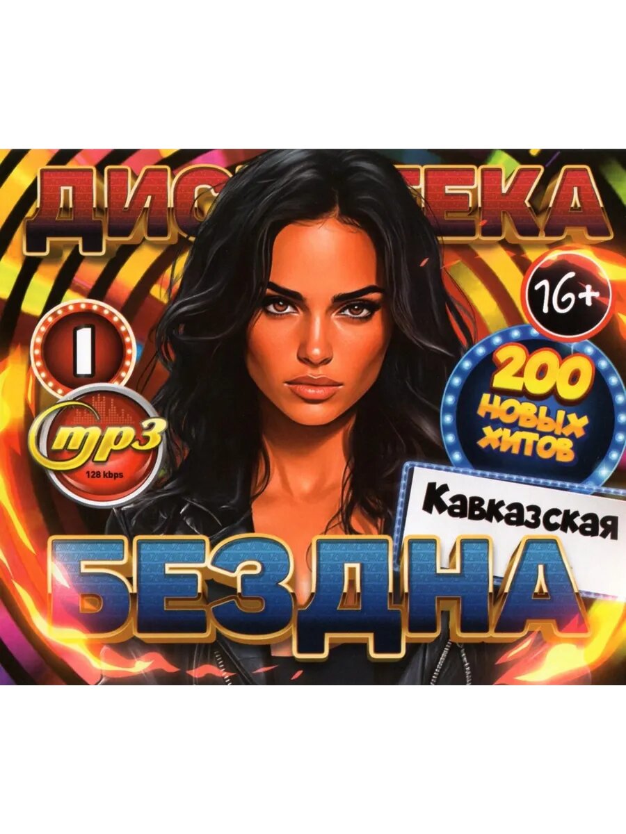 Дискотека Бездна №1 Кавказская (Диск CD-MP3)