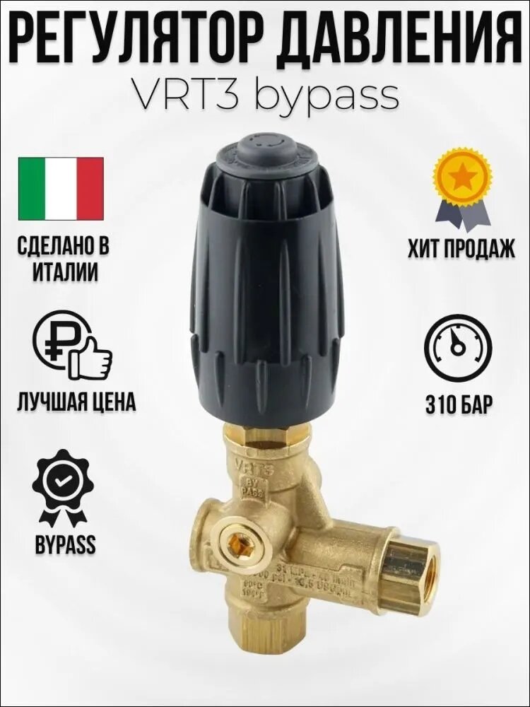 Регулятор давления VRT3 bypass Tecomec для моек высокого давления до 310 бар