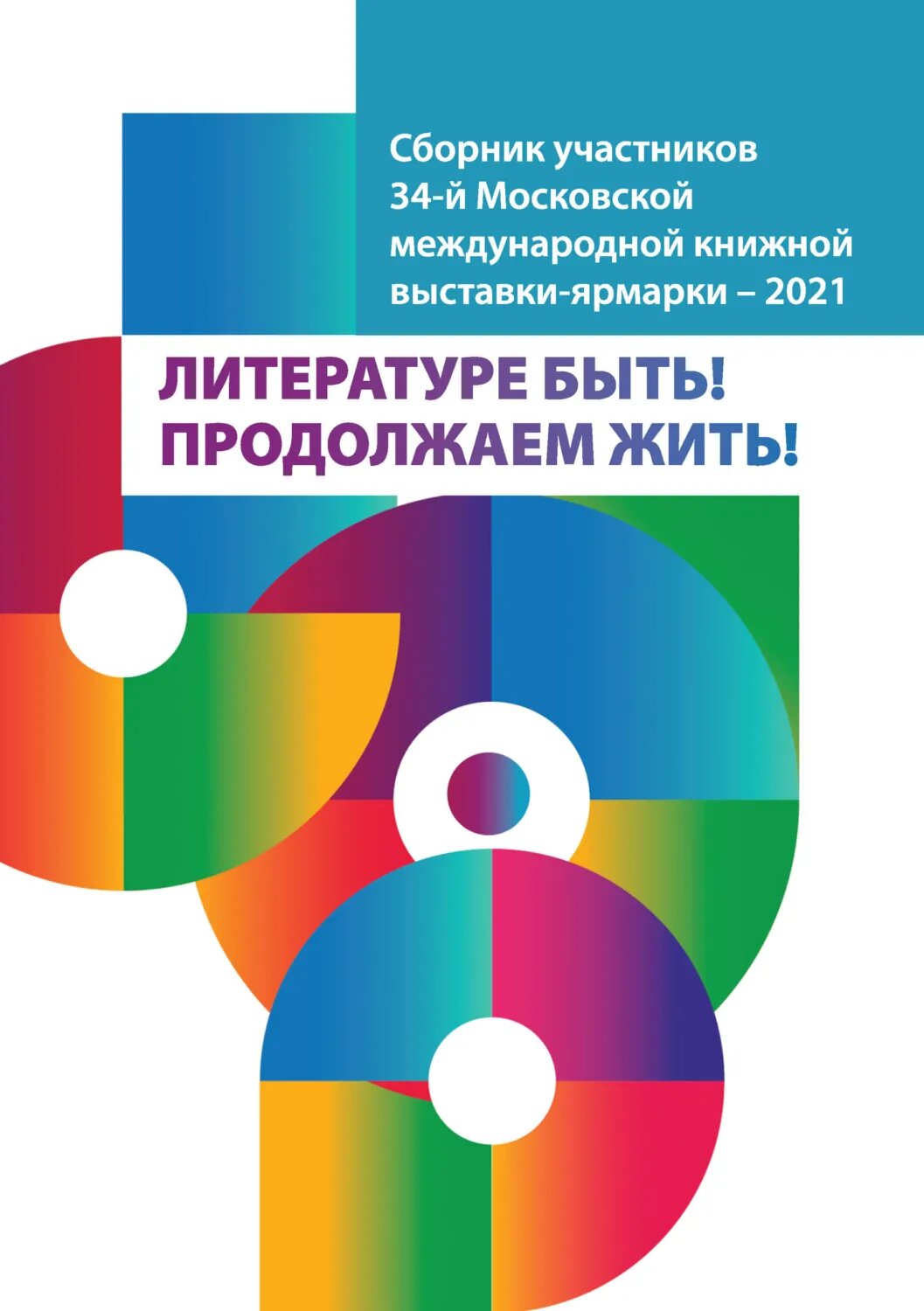 Литературе быть! Продолжаем жить! Сборник участников 34-й Московской международной книжной выставки-ярмарки – 2021 [Цифровая книга]