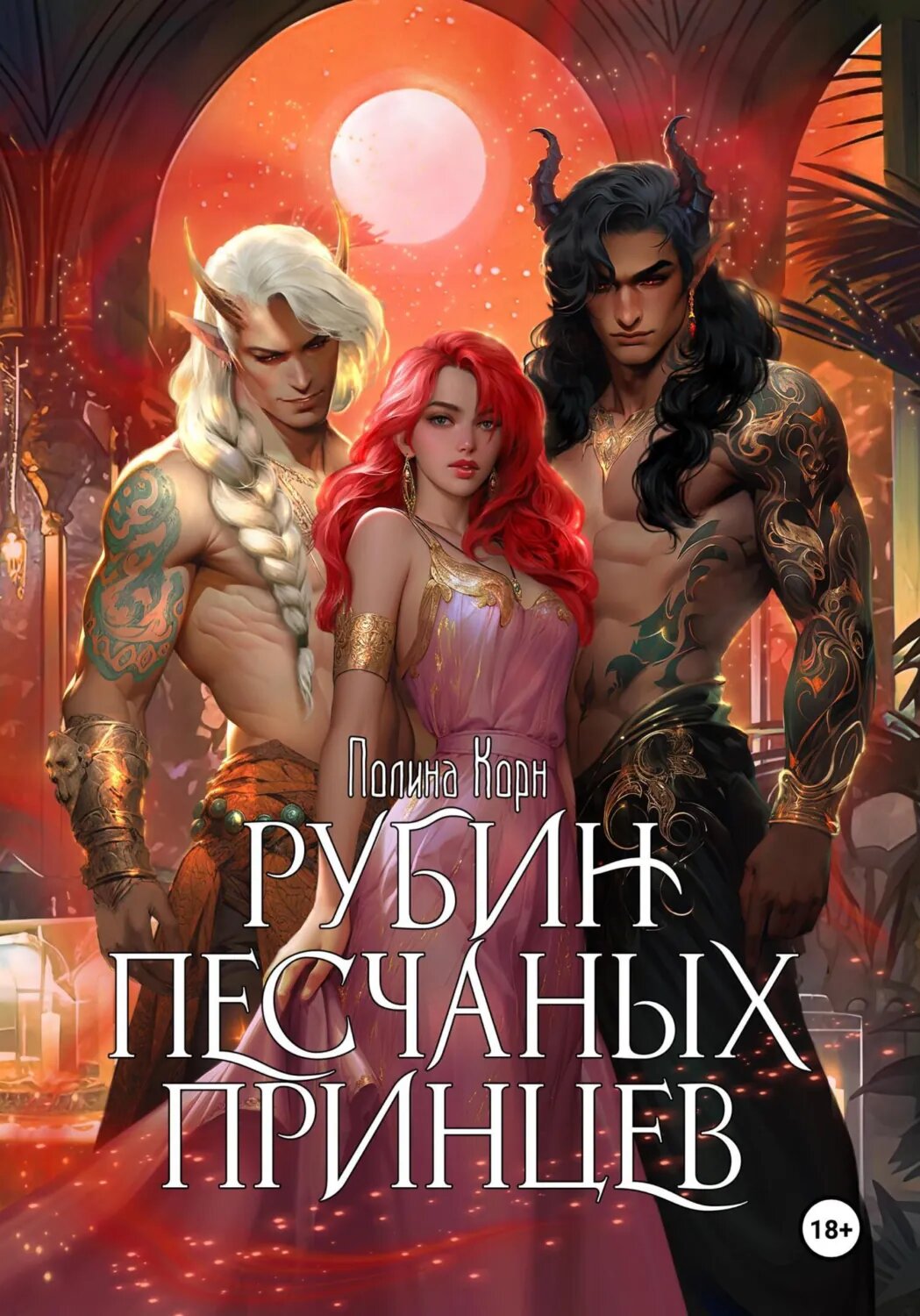 Рубин Песчаных Принцев [Цифровая книга]