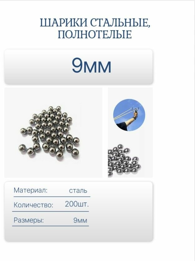 Шарики стальные для спортивной рогатки 9 мм, (набор - 200 штук) пульки