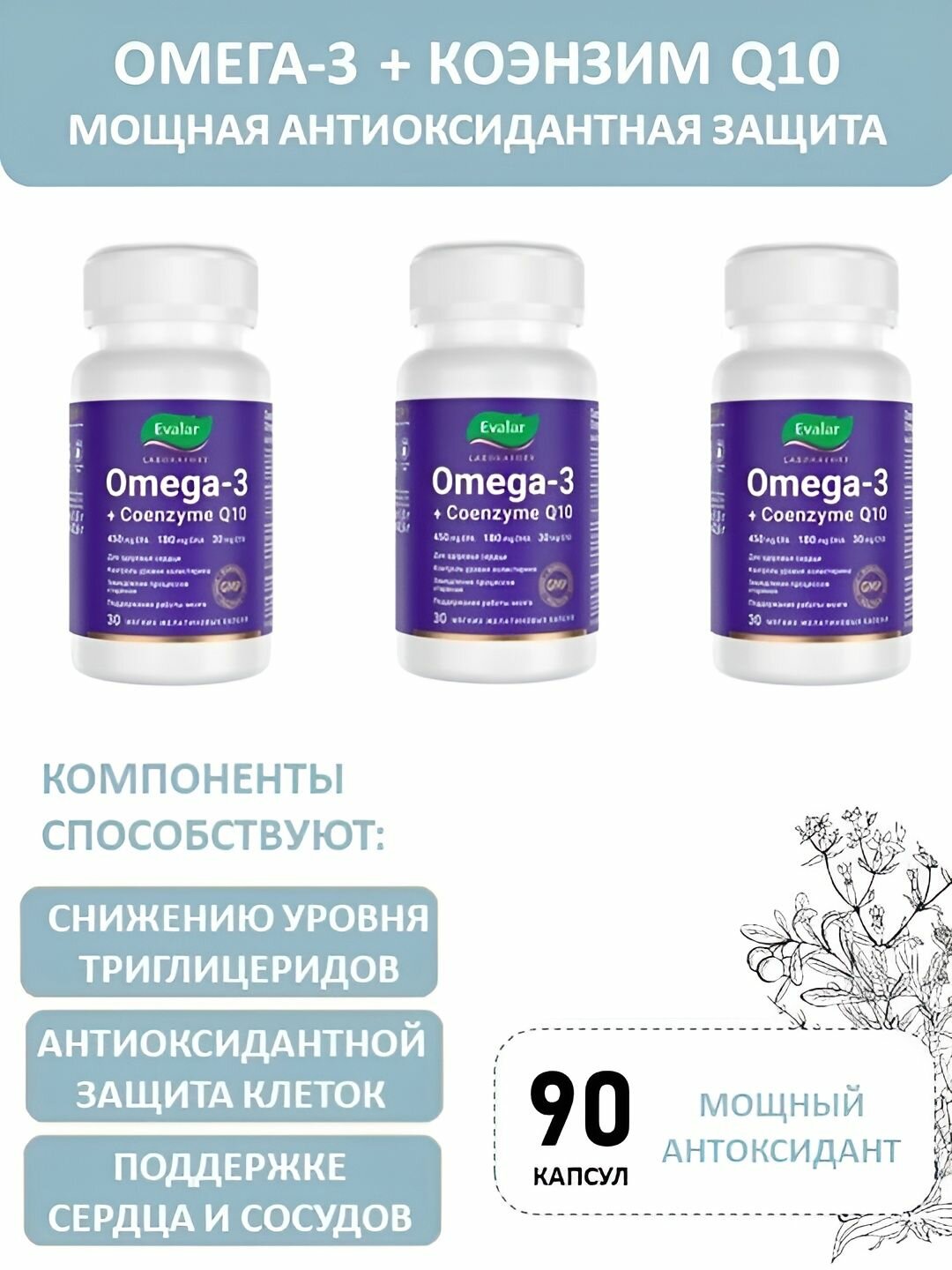 Биологически активная добавка к пище Омега-3 + Коэнзим Q10 / Omega-3 + Coenzyme Q10. - 3 Уп.